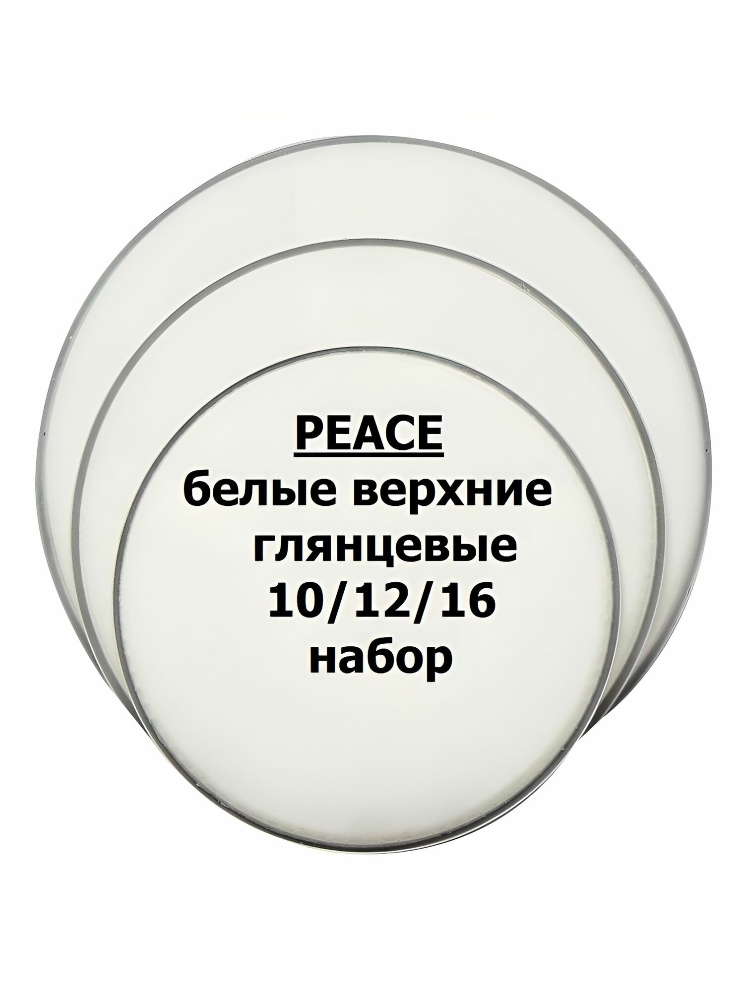 Набор пластиков для барабана PEACE DHE-103 диаметр 10/12/16", однослойный, белый, верхний