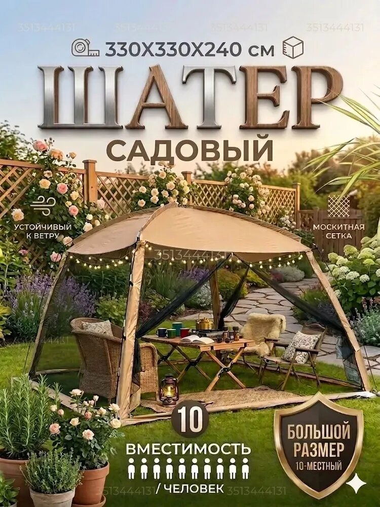 Шатер садовый беседка 3.3х3.3м с москитной сеткой, большой туристический шатер для кемпинга и дачи, 10 мест