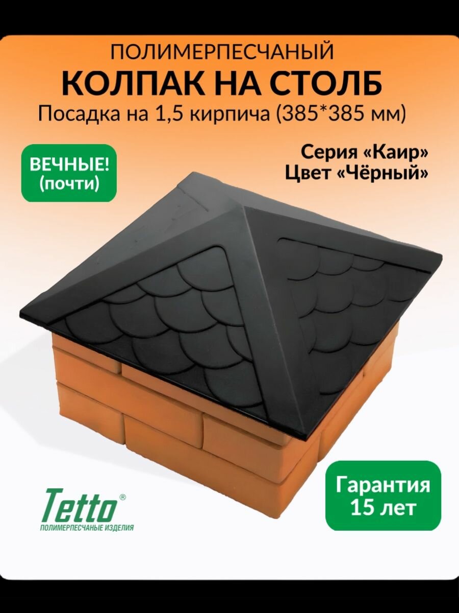 Колпак на столб полимерпесчаный Черный Tetto Элит Чешуя 390х390 (1,5 кирпича)