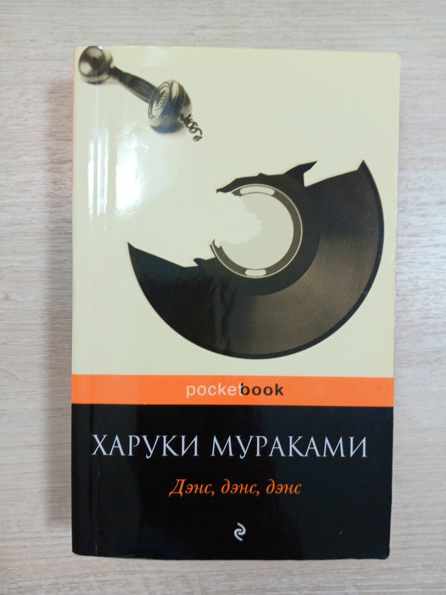 Дэнс, дэнс, дэнс / Dansu, dansu, dansu Мураками Харуки