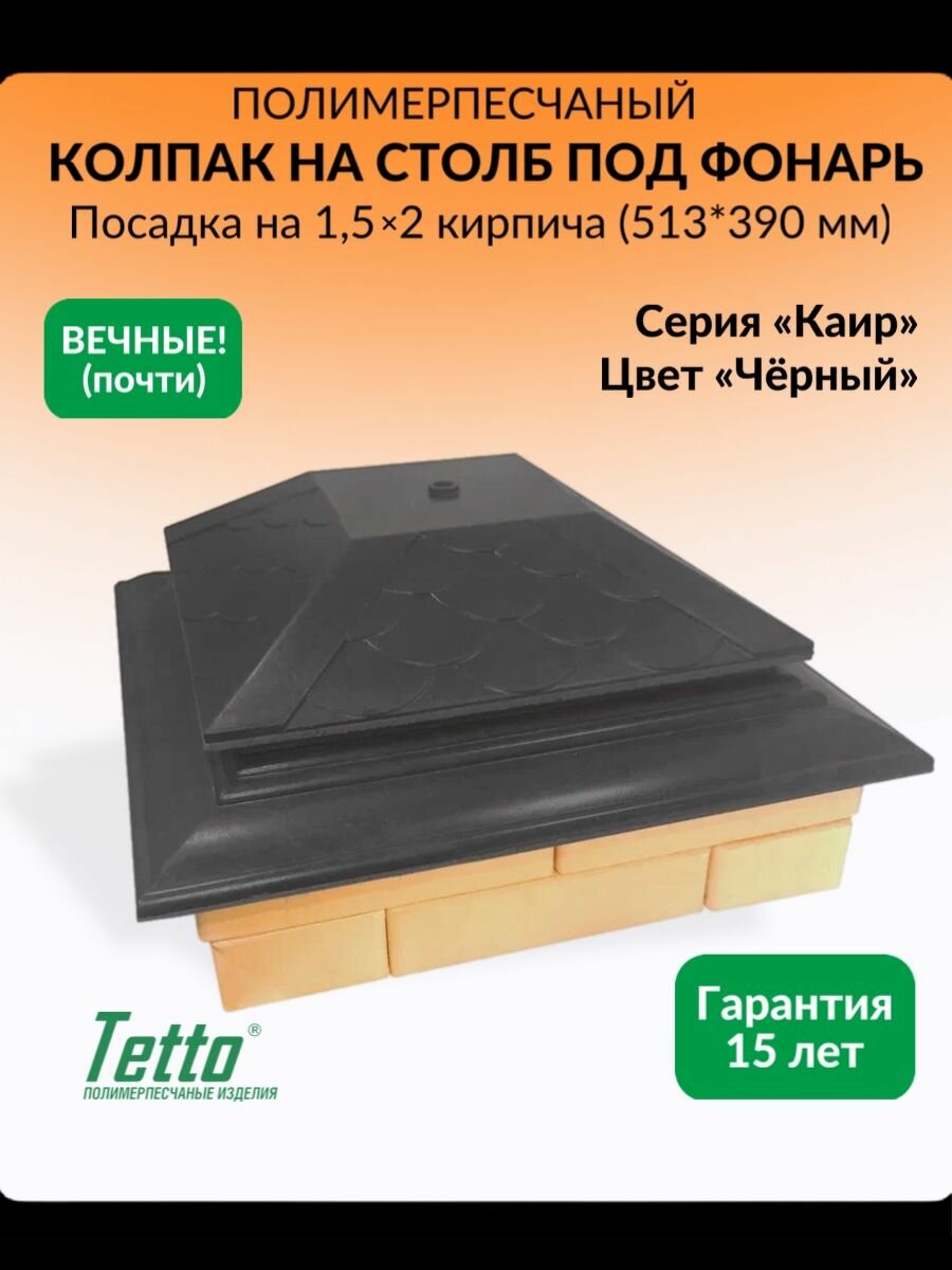 Колпак на столб полимерпесчаный под фонарь Черный Tetto Элит Чешуя 513х390 (1,5х2 кирпича)