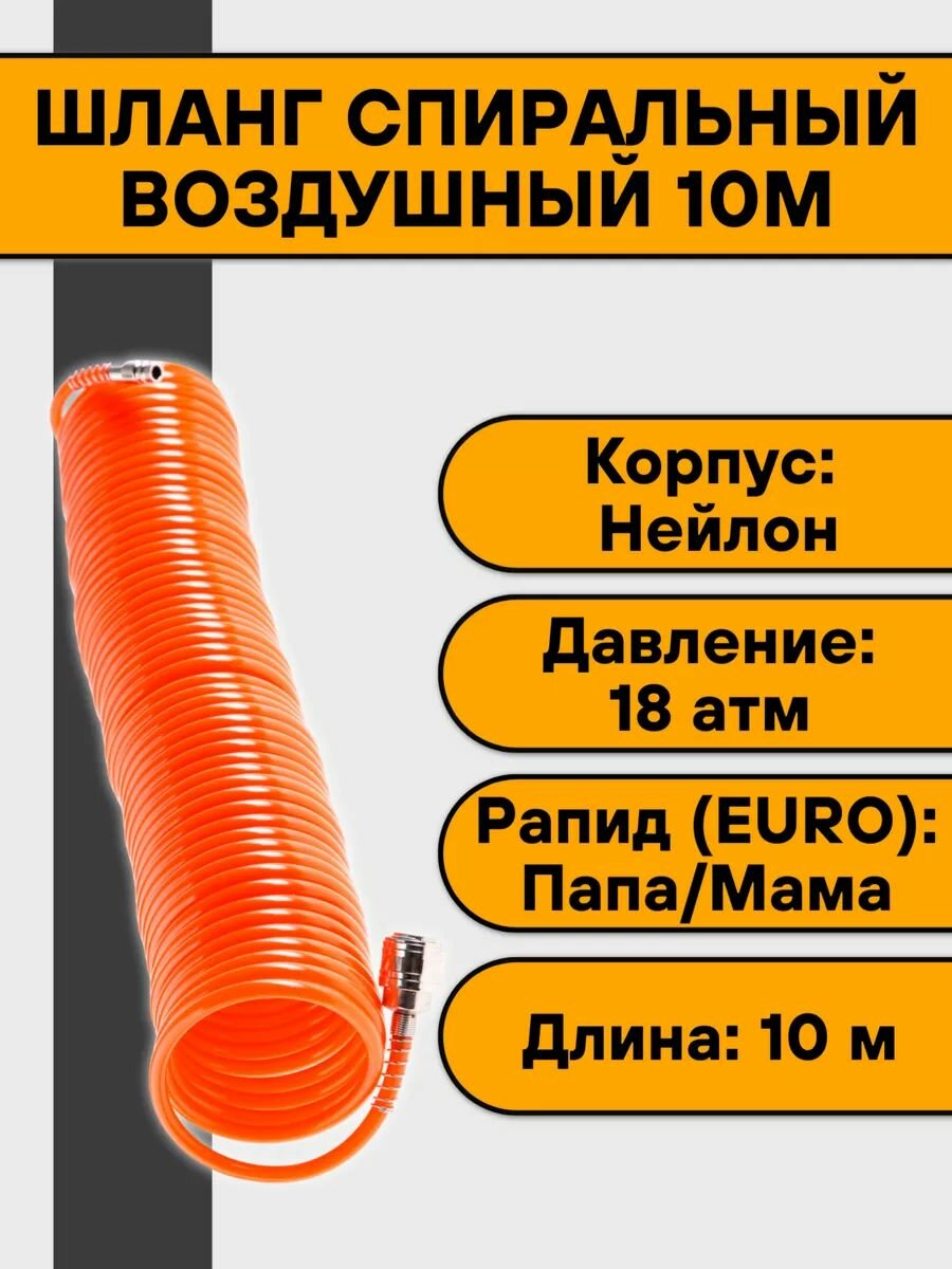 Шланг спиральный воздушный 10м