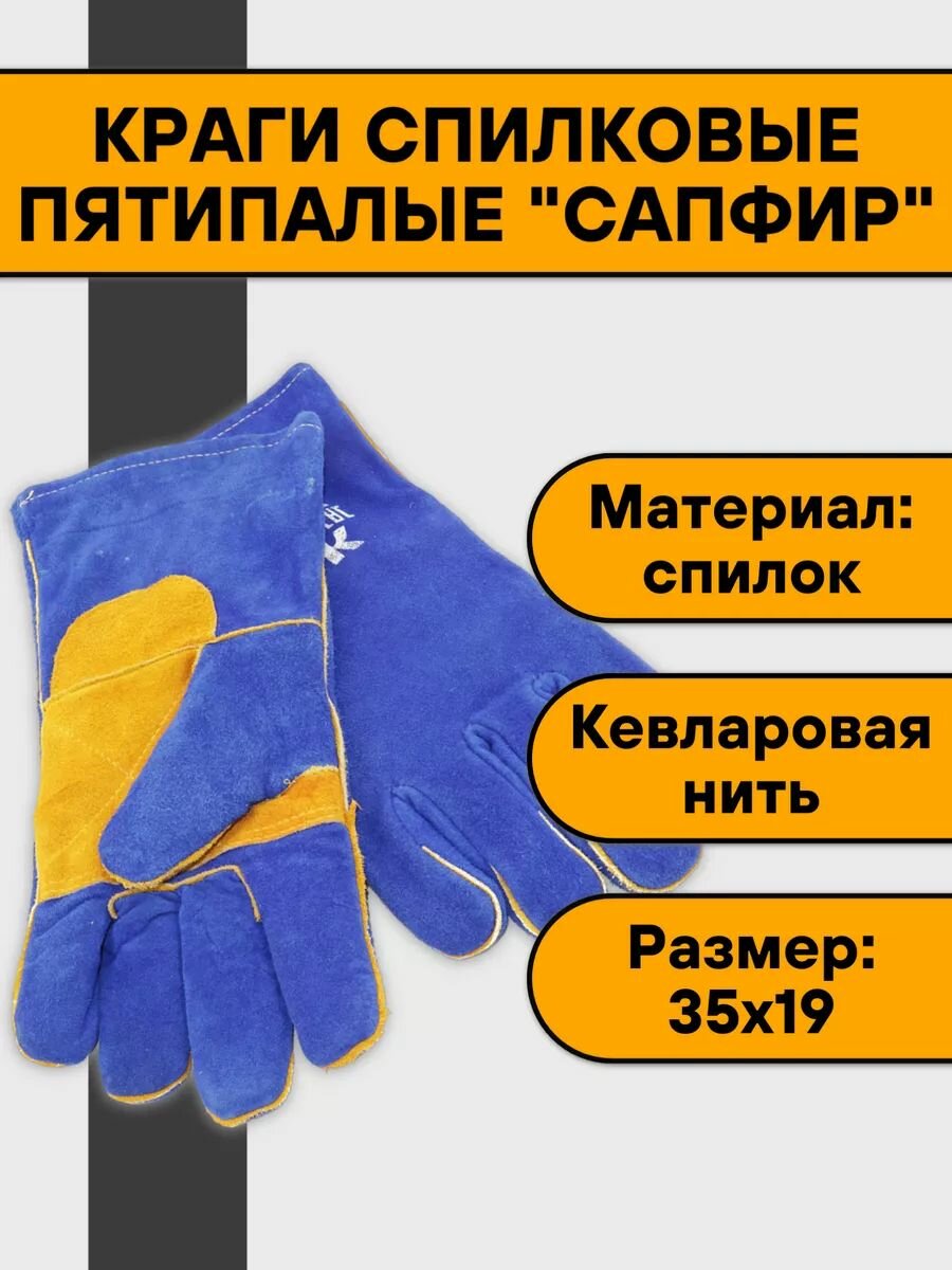 Краги сварщика спилковые пятипалые синие "Сапфир" особопрочные 35см (кевларовая нить)