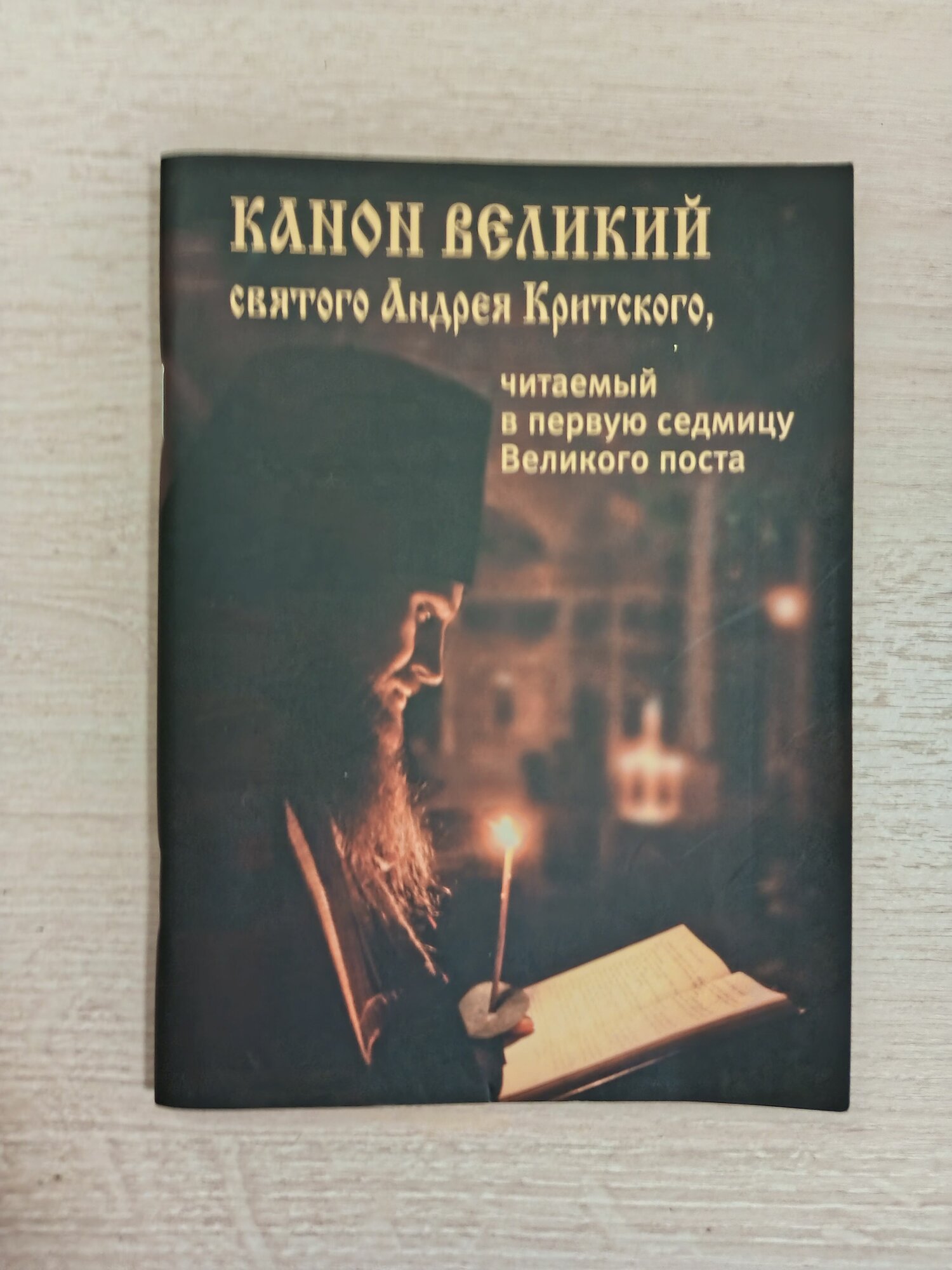 Канон Великий святого Андрея Критского