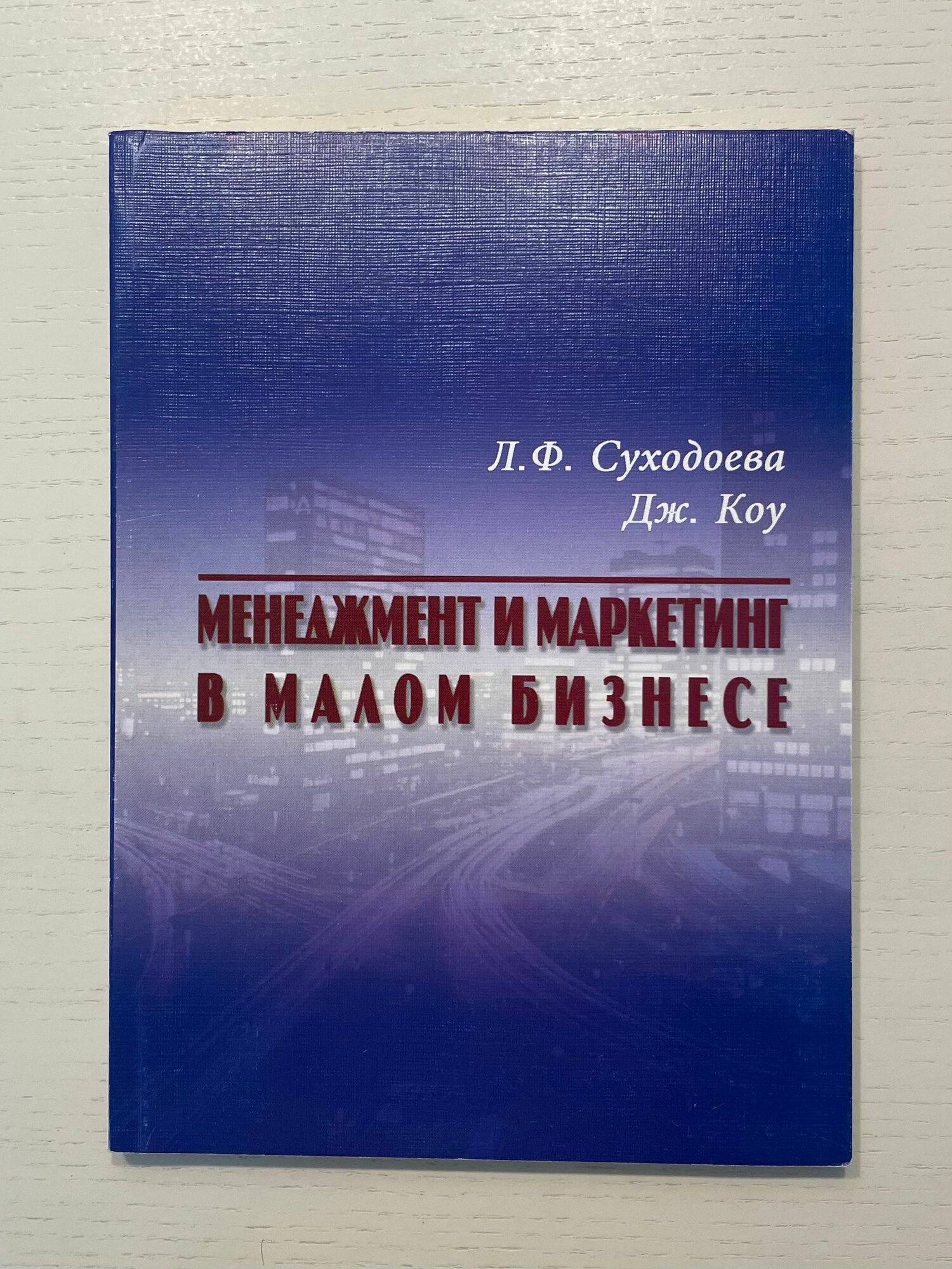 Менеджмент и маркетинг в малом бизнесе. Монография