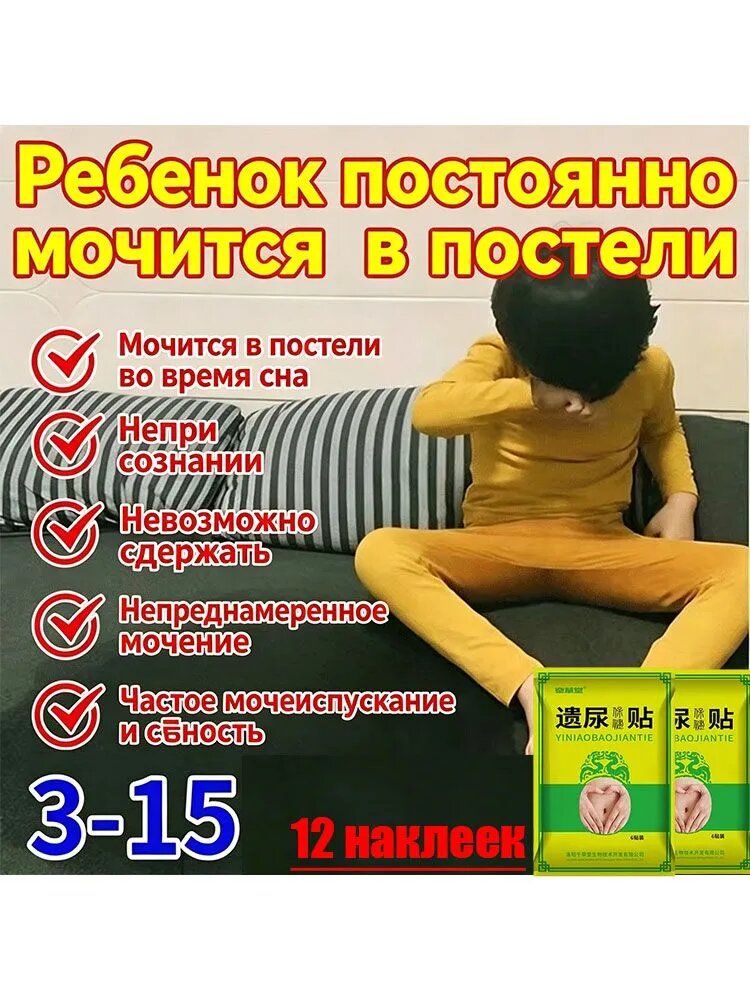 Детский пластырь от энуреза, Натуральные ингредиенты. используемый для лечения никтурии, подтекания мочи и недержания мочи у детей.