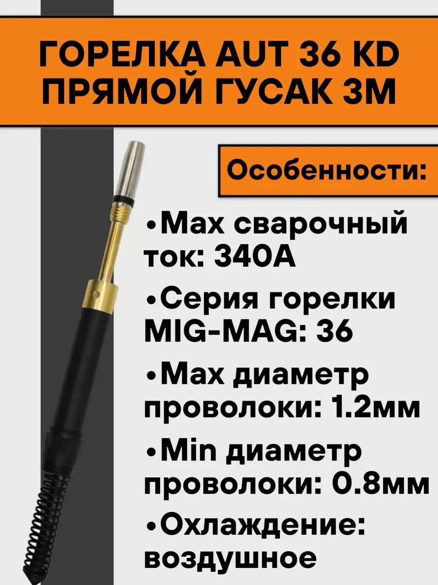 Горелка AUT 36 KD прямой гусак 3м