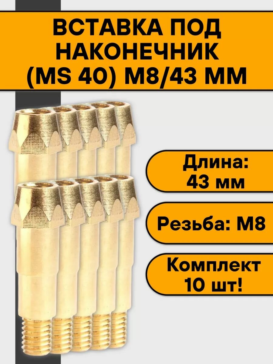 Втулочный наконечник, вставка, держатель наконечника для полуавтомата (MIG 40) М8/43 мм (10 шт)