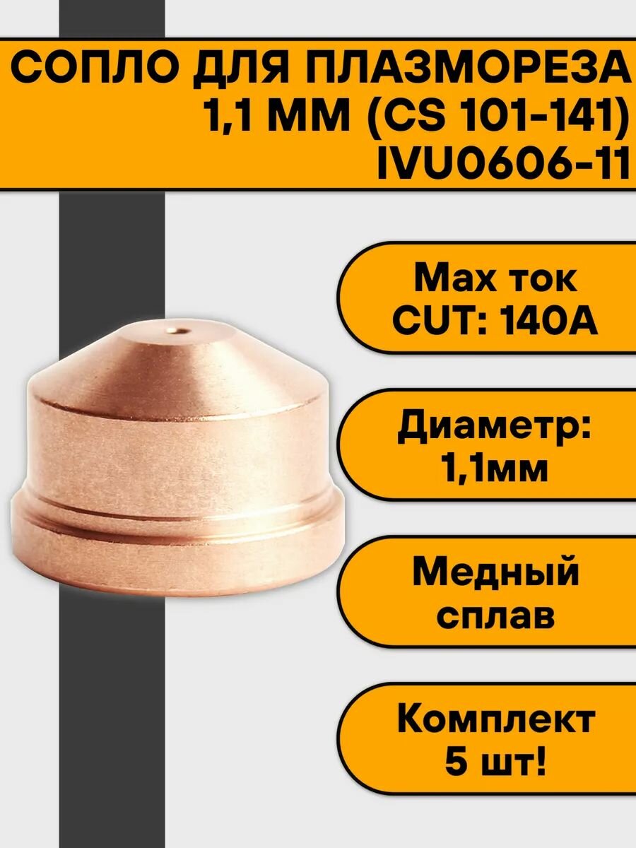 Сопло 1,1 мм (CS 101-141) IVU0606-11 для плазмореза (5 шт)