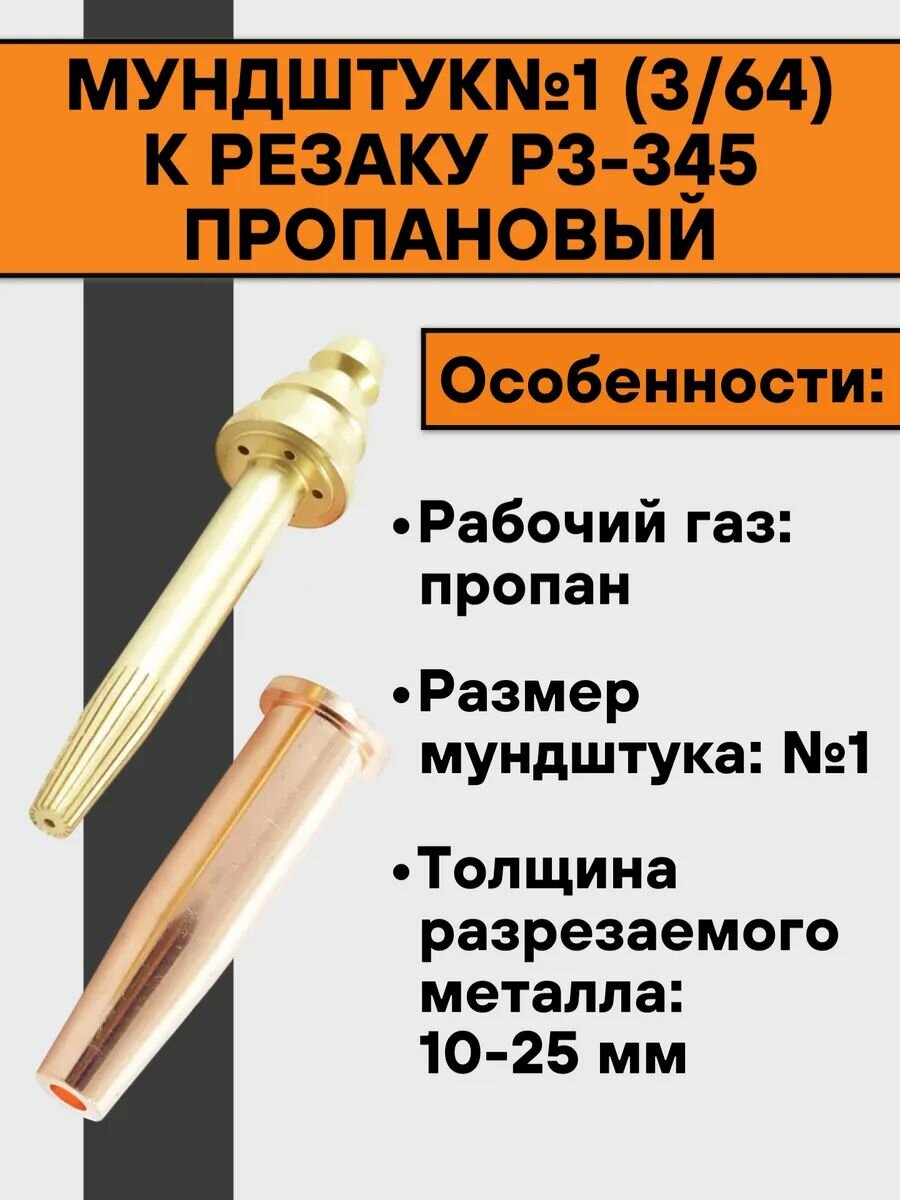 Мундштук пропановый №1 (3/64) к резаку Р3-345