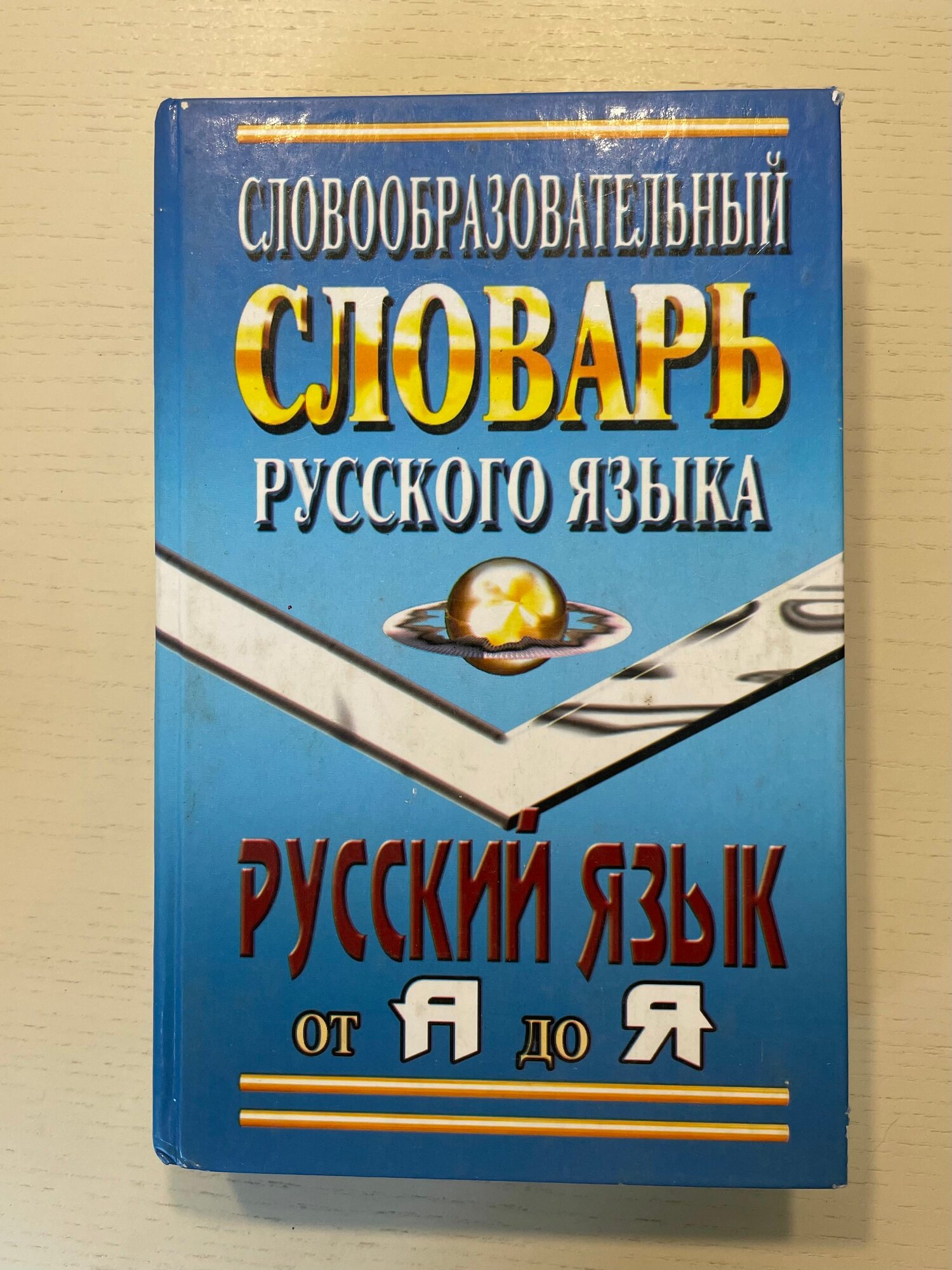 Словообразовательный словарь русского языка. Русский язык от А до Я
