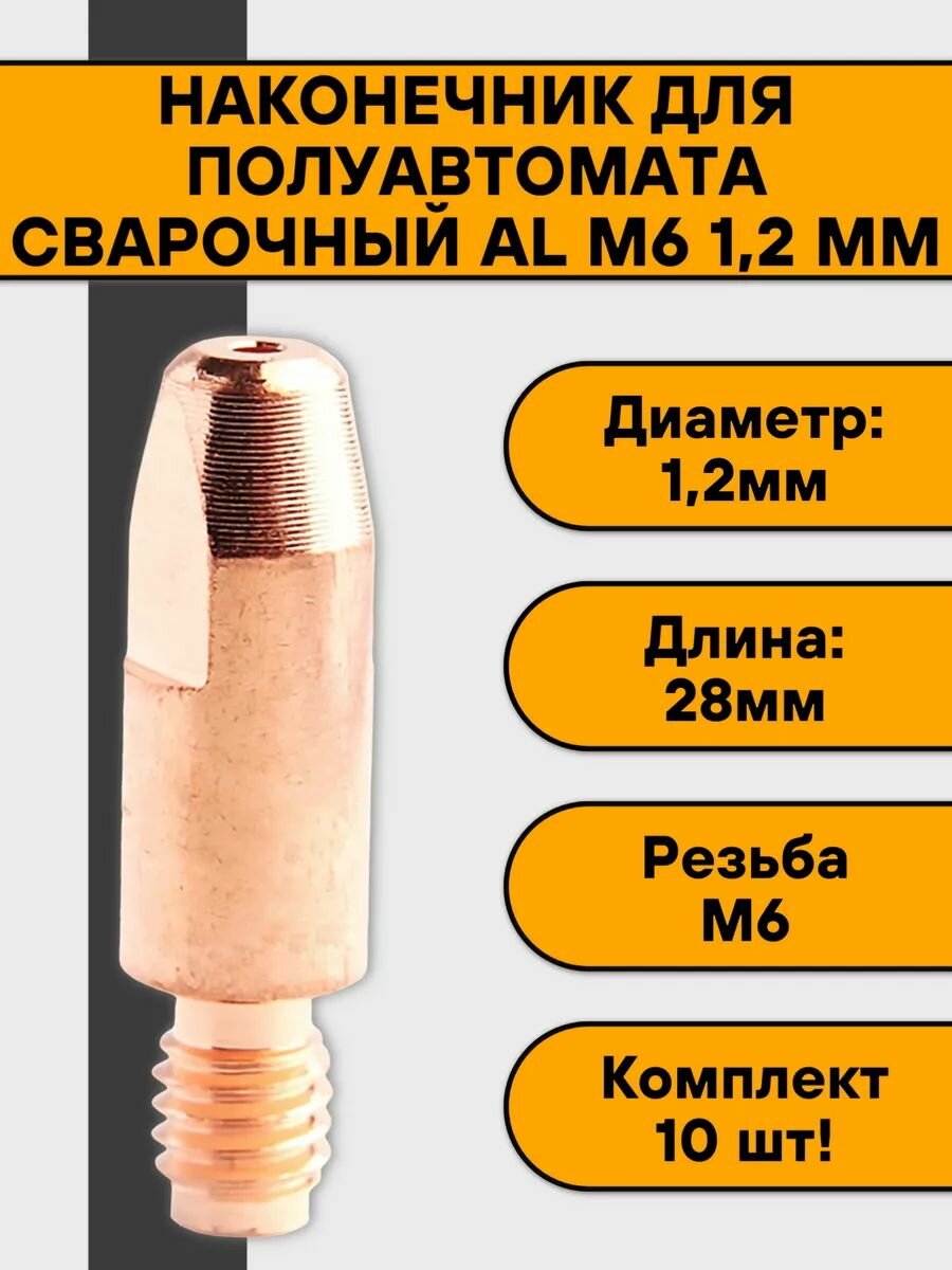 Наконечник для полуавтомата сварочный Al M6 1,2 мм (10 шт)