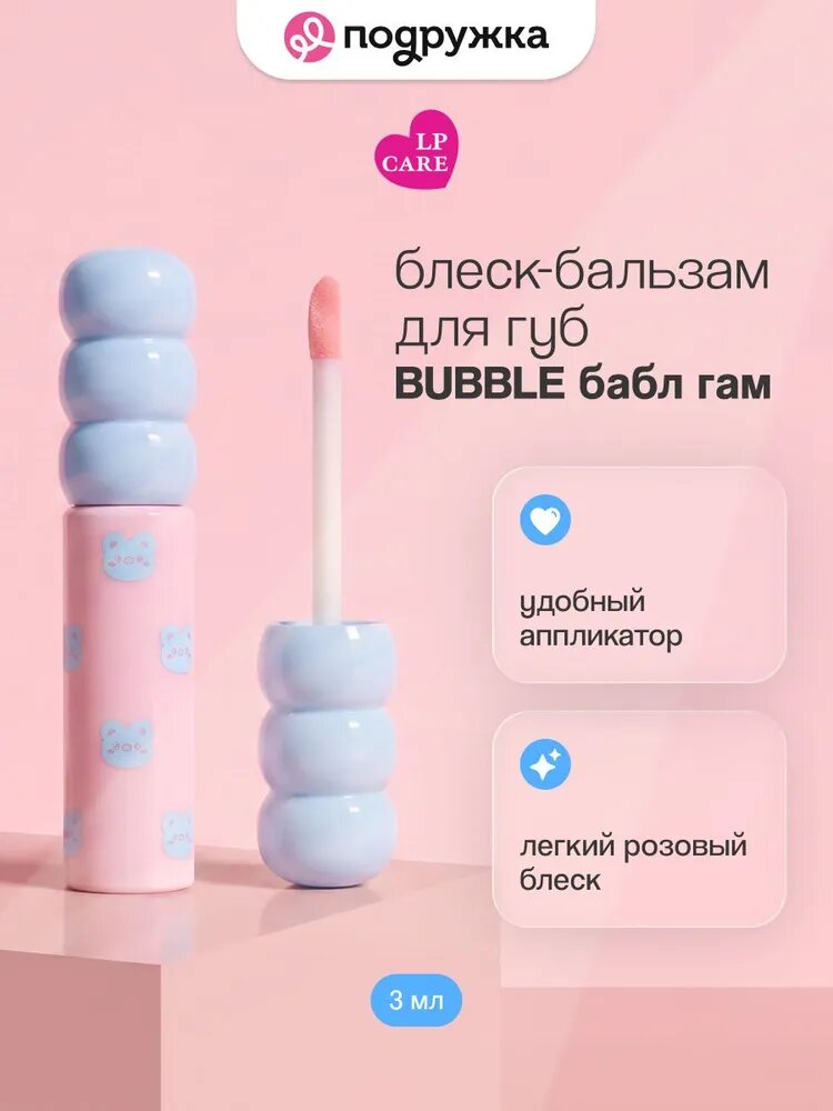 Блеск-бальзам для губ LP CARE BUBBLE Бабл гам 3 мл