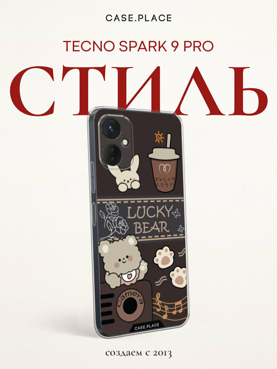 Чехол на Tecno Spark 9 Pro / Техно Спарк 9 Про с принтом "Lucky bear coffee 1"