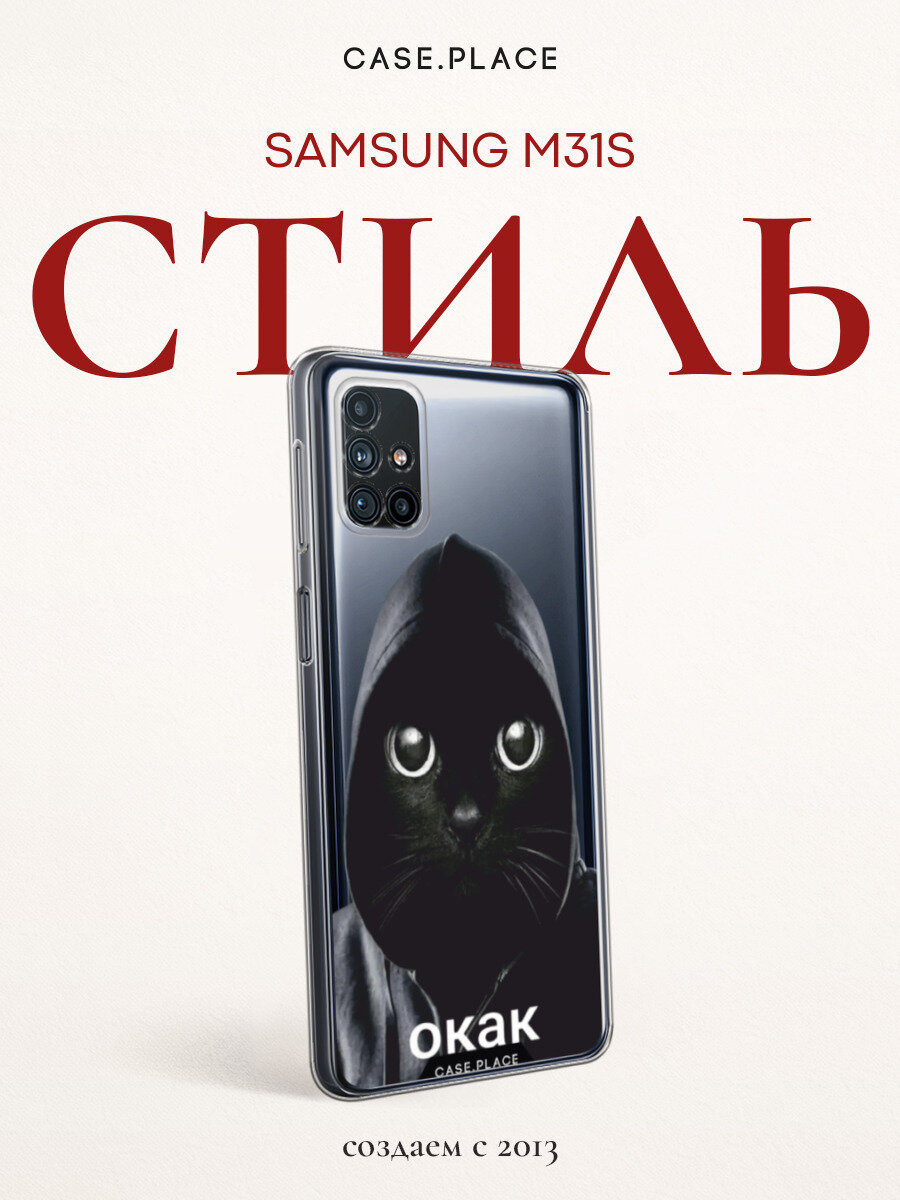 Чехол на Samsung Galaxy M31s / Самсунг Галакси M31s с принтом О как кот 1, прозрачный