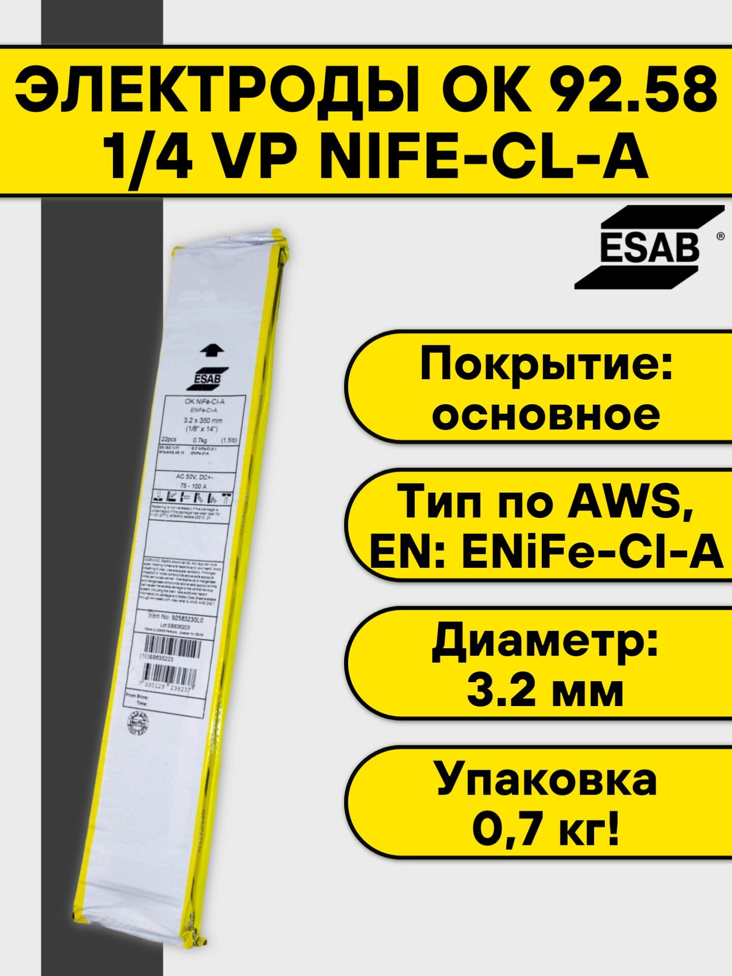 Электроды для сварки ОК 92.58 3,2x350 мм 1/4 VP NiFe-Cl-A Esab (0,7 кг) Электроды по чугуну ОК NiFe-Cl-A 3,2 мм 0,7 кг 1/4 VP Esab