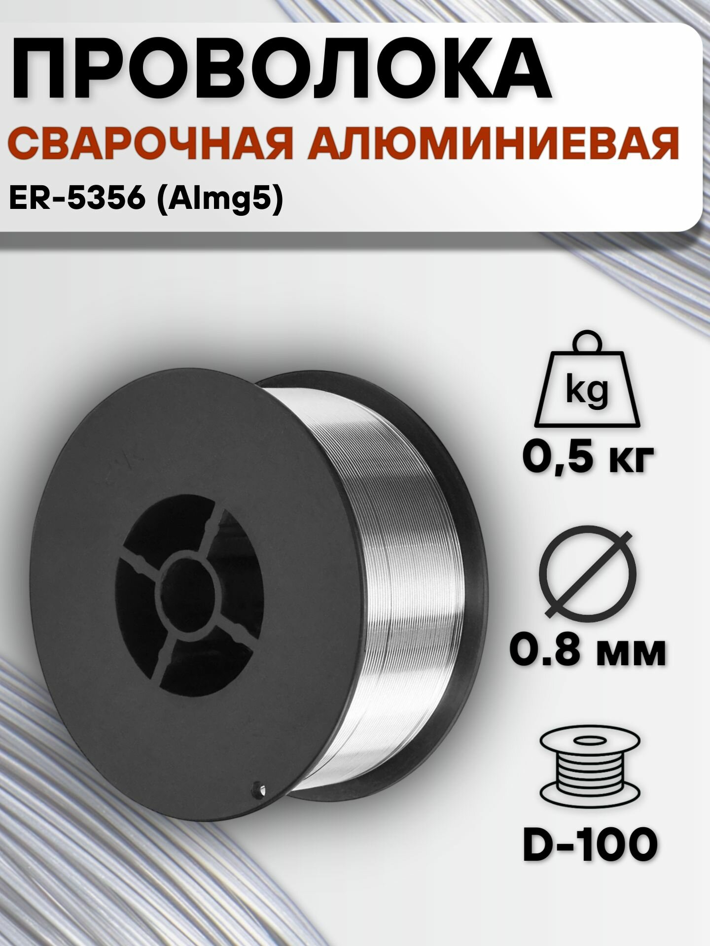 Проволока сварочная алюминиевая ER5356, диаметр 0,8 мм, 0,5 кг