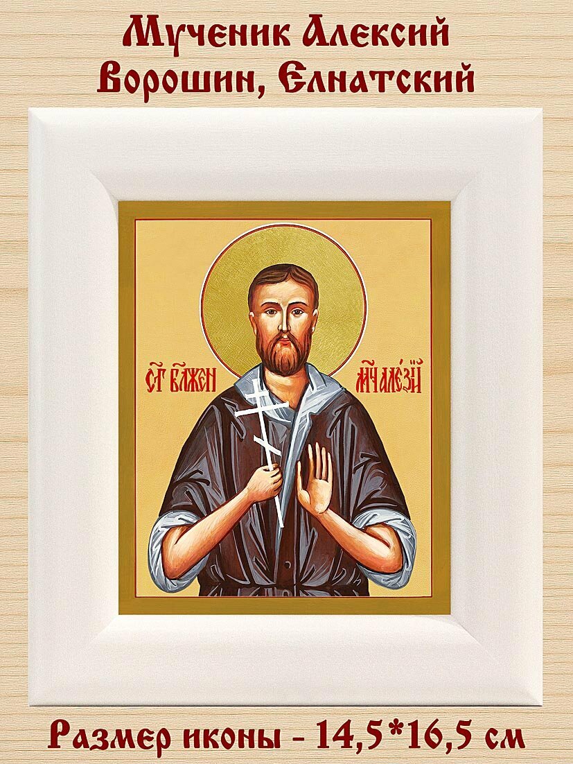 Мученик Алексий Ворошин, Елнатский, икона в широкой белой деревянной рамке 14,5*16,5 см