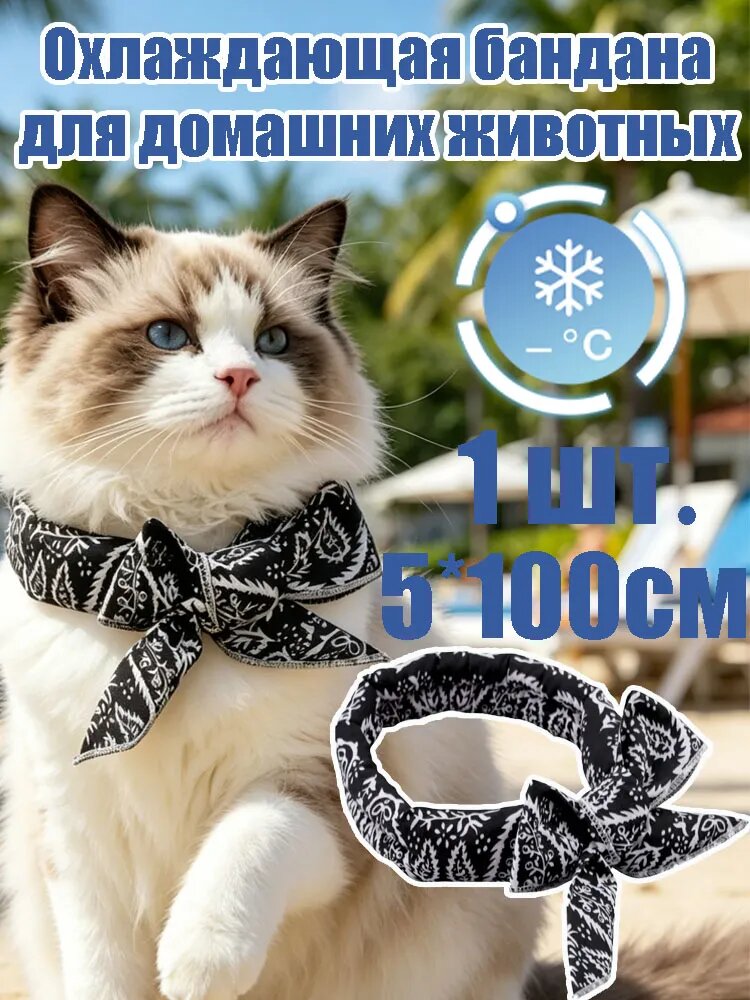 Охлаждающий шарф-бандана для собак и кошек - летний аксессуар с гелем
