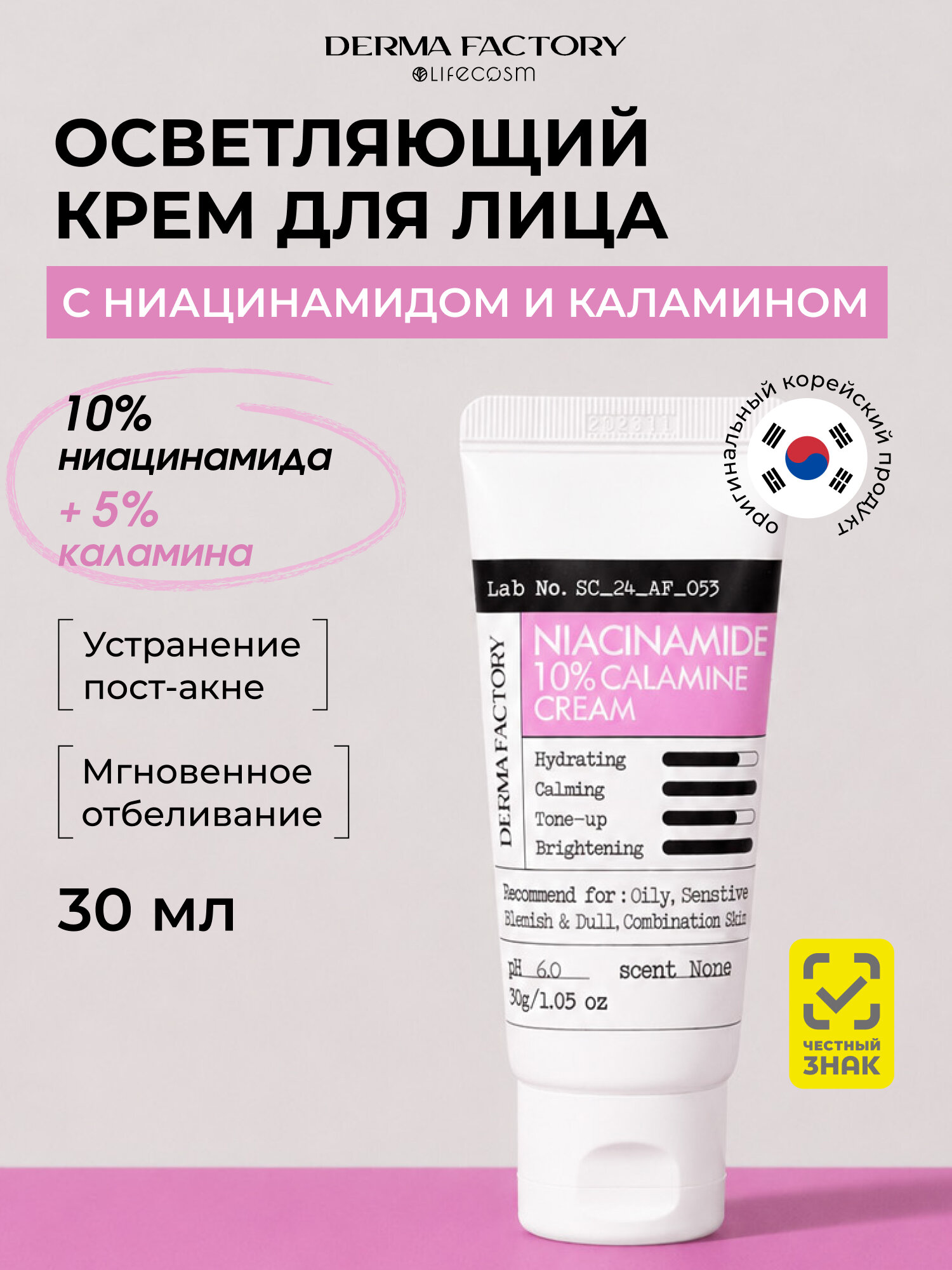 Derma Factory Крем для лица осветляющий с ниацинамидом и каламином Niacinamide 10% Calamine Cream, 30 мл