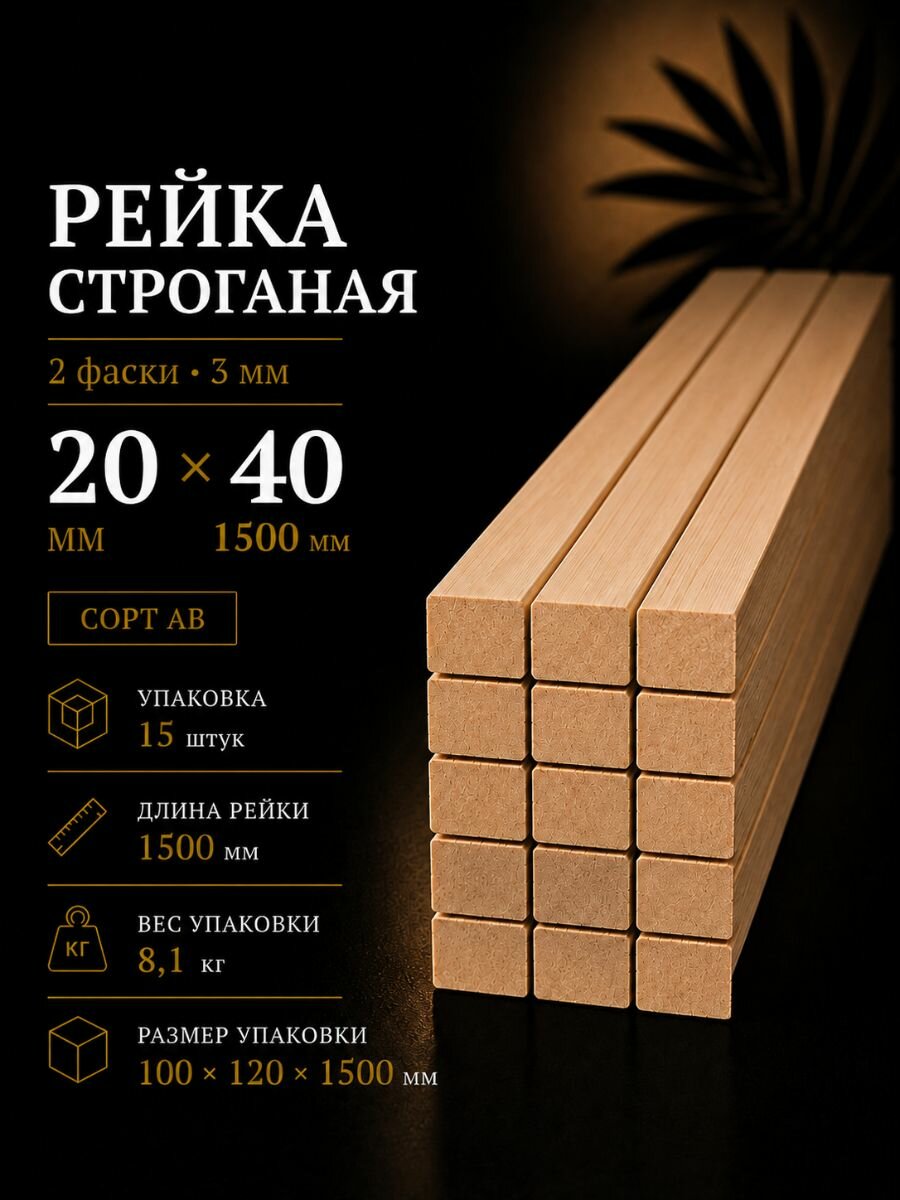 Рейка строганая 2 Фаски 3 мм сорт АВ, 20х40х1500, 15шт, хвойных пород