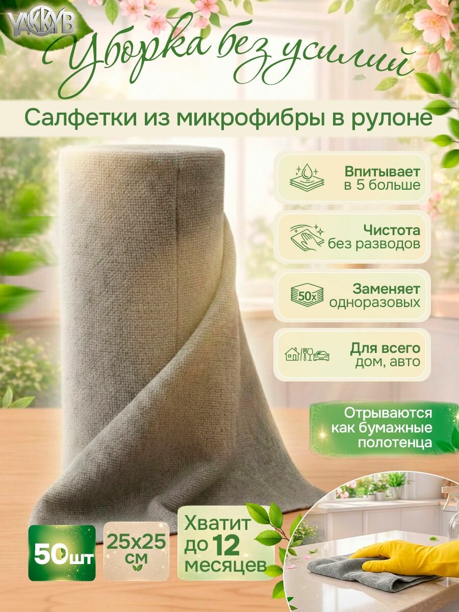 Салфетки из микрофибры в рулоне многоразовые для уборки 50 шт