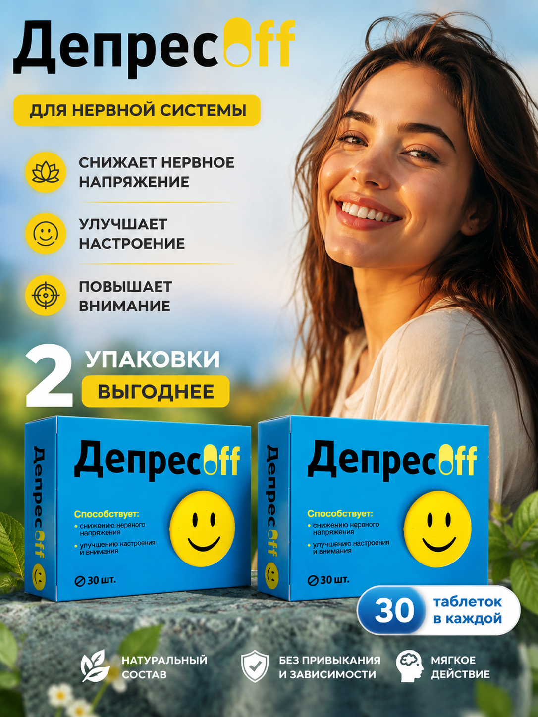 "Депресофф", успокаивающие, для нервной системы, для улучшения настроения 30 таблеток