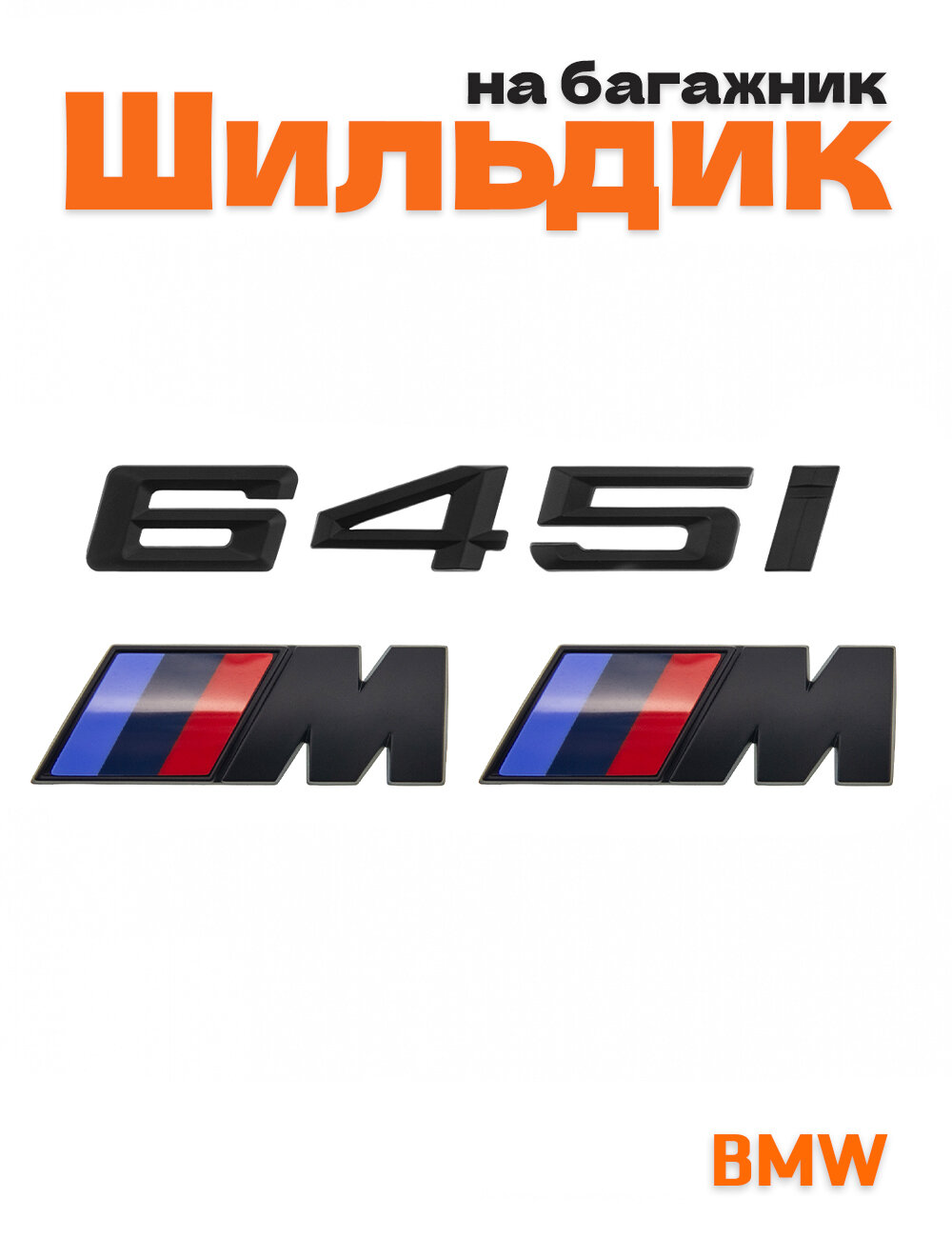Эмблема на багажник для BMW 645 i и M на крыло черный мат