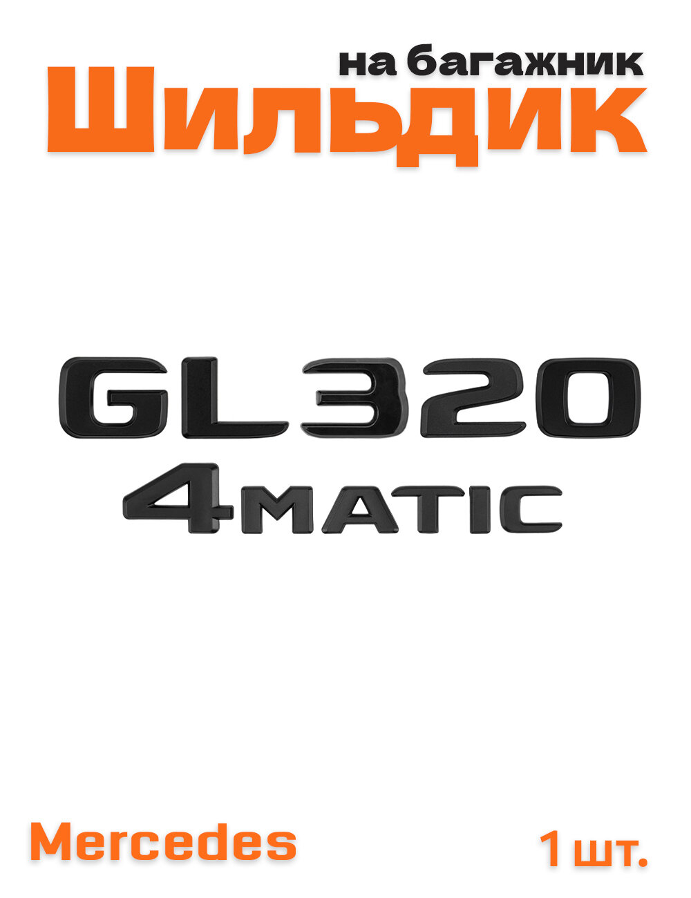 Эмблема на багажник для Mercedes GL320 4matic черный мат