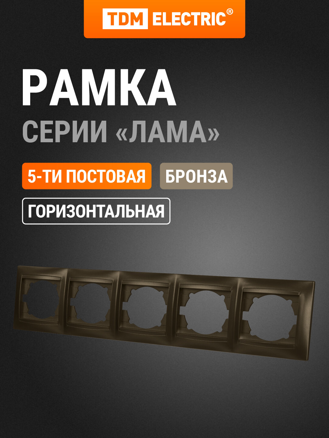 Рамка 5-ти постовая горизонтальная бронза "Лама" TDM
