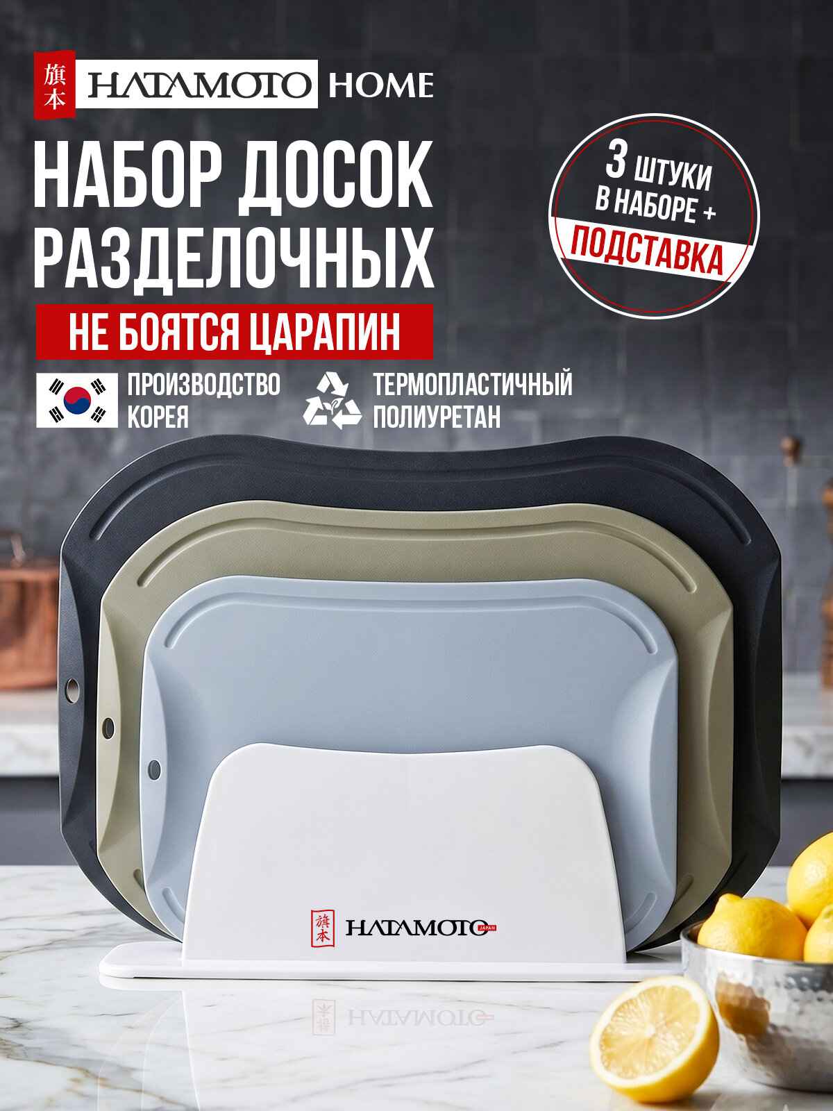 Набор Разделочных Досок с подставкой Hatamoto (JH-2000), термопластичный полиуретан, устойчива к порезам ножа
