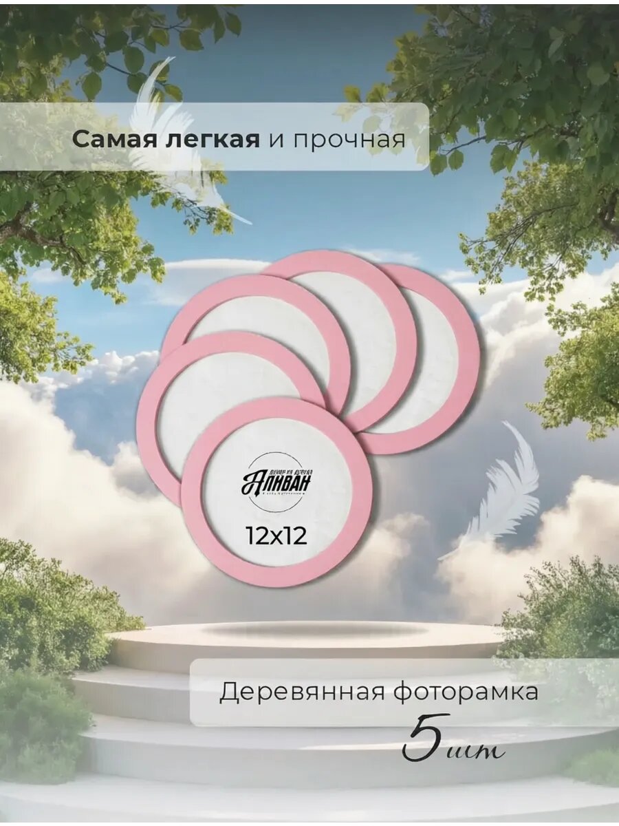 Деревянная круглая рамка 12х12см с настенным крючком и настольной подставкой, 5шт в розовом цвете