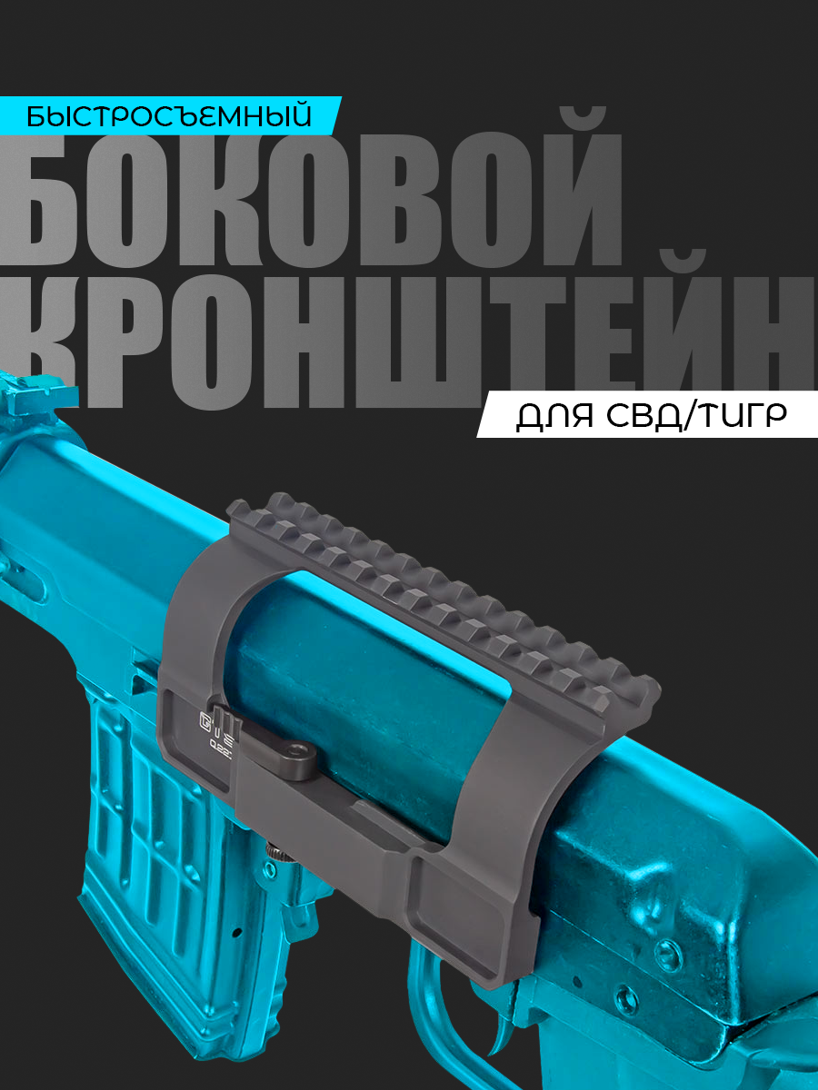 Кронштейн боковой с пикатинни GTS Q.221 низкий быстросъемный