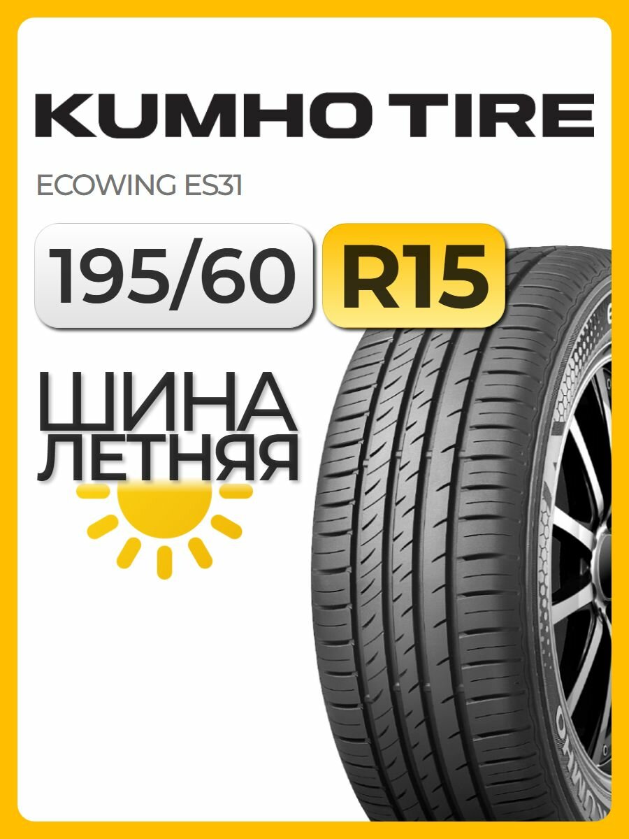 Шина летняя Kumho 195/60 R15 88H Ecowing ES31 автомобильная бескамерная