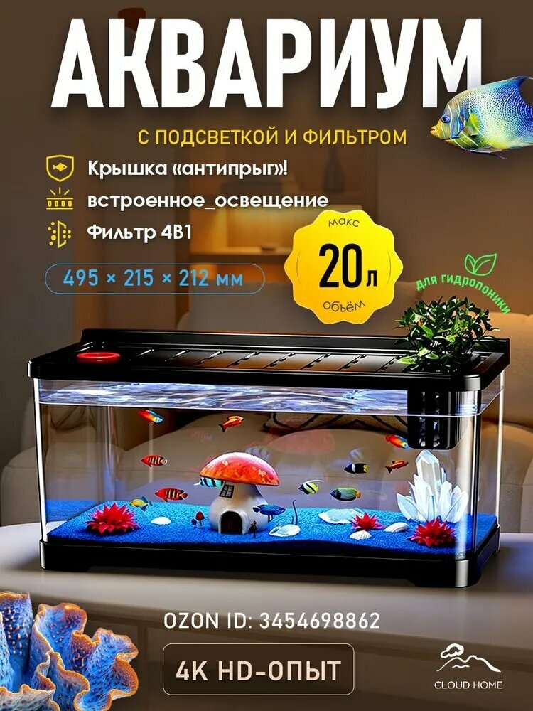 Аквариум для рыбок с подсветкой и фильтром и крышкой 20 Литров, чёрный