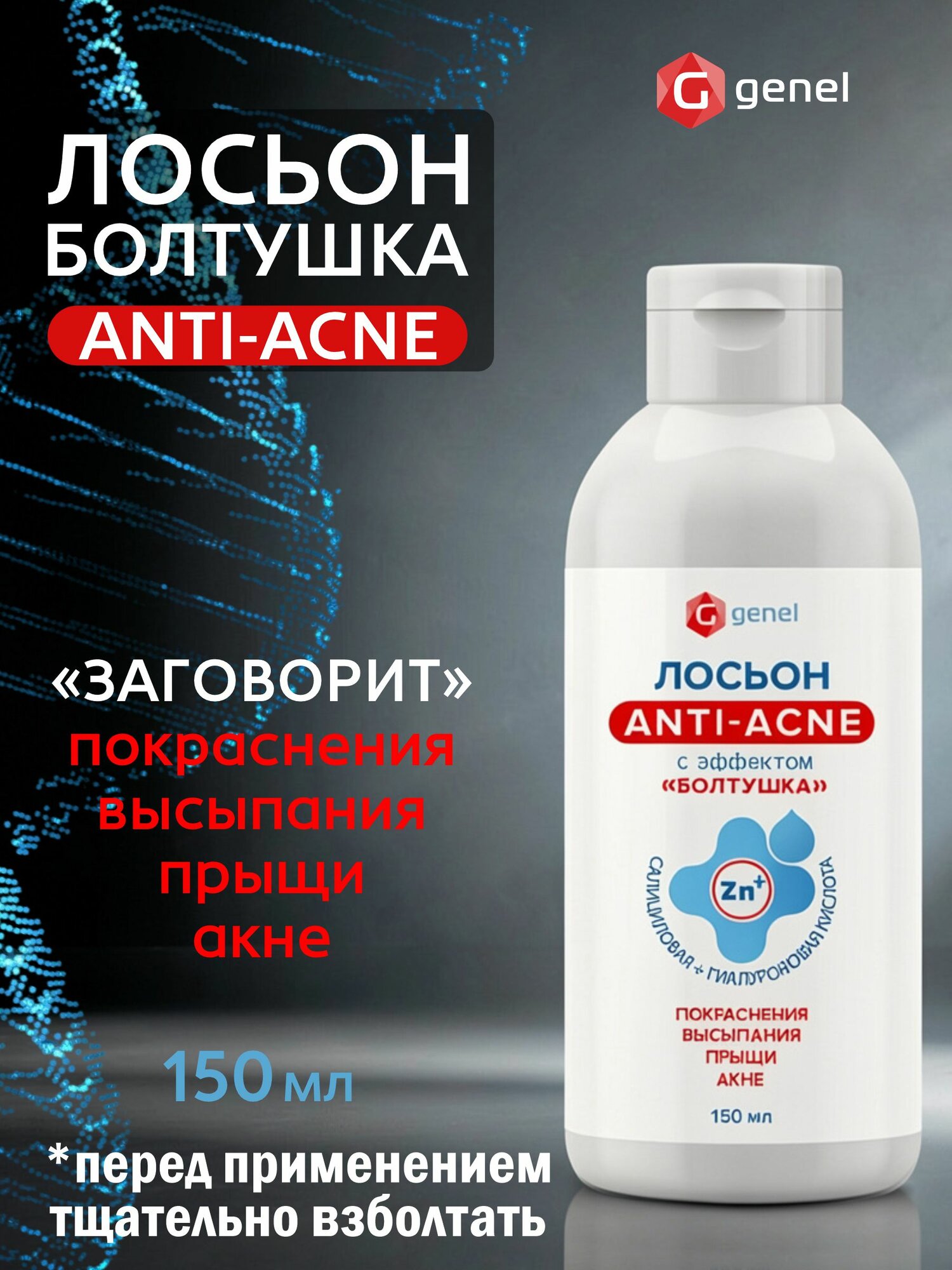 Лосьон болтушка от прыщей для лица анти-акне с салициловой 150 мл