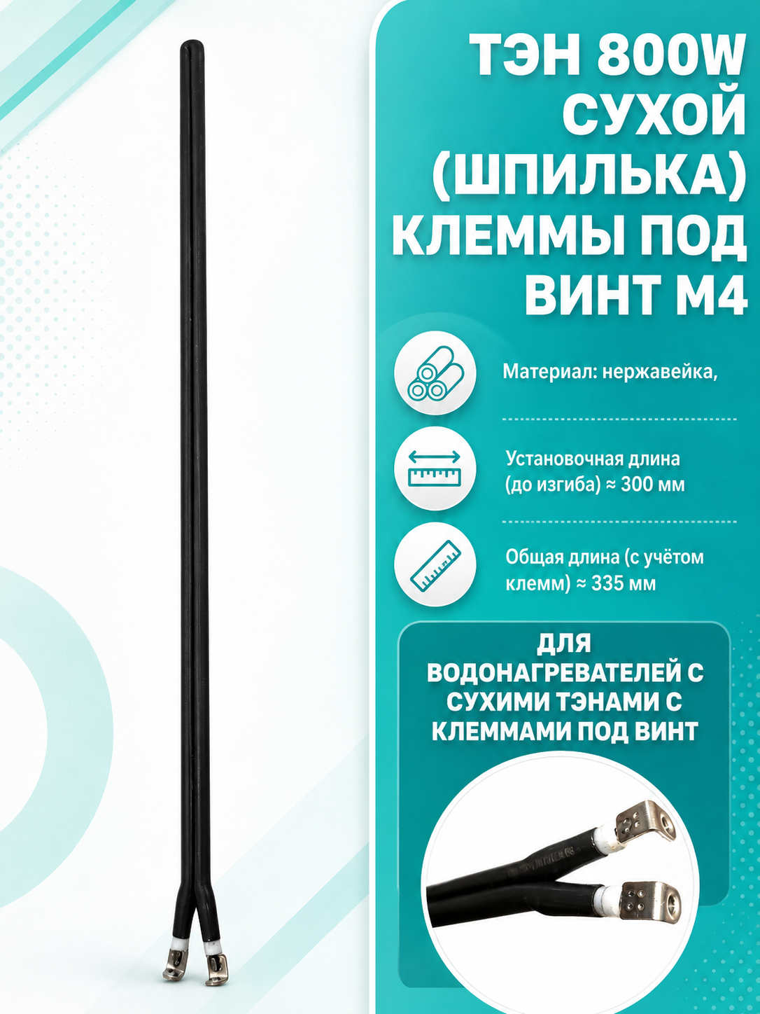 ТЭН Сухой 800 Ватт, шпилька, для водонагревателей Thermex, клеммы винт М4