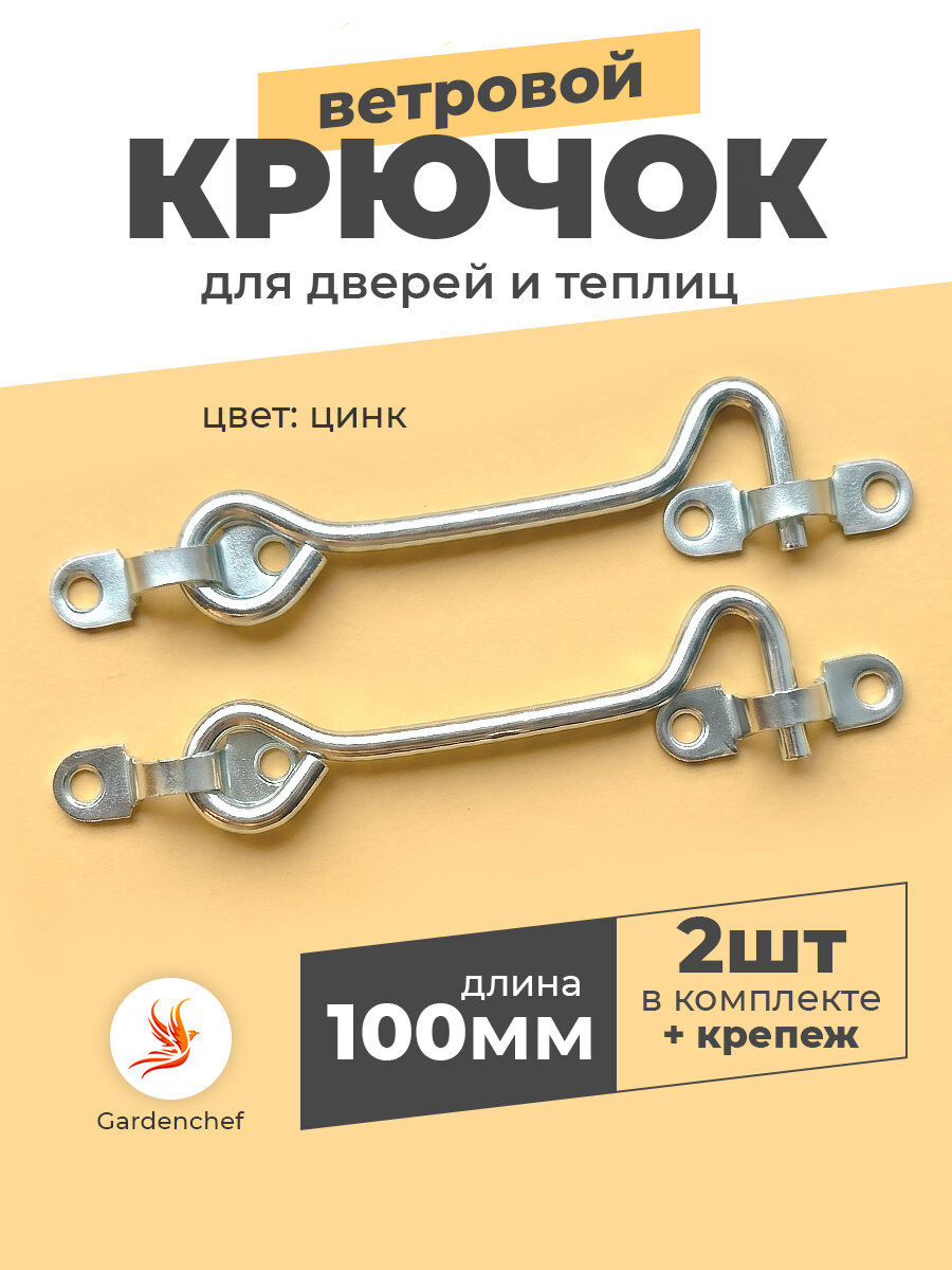 Крючок ветровой, накидной для теплицы, двери, окон (100мм). Цинк. 2шт. GardenChef