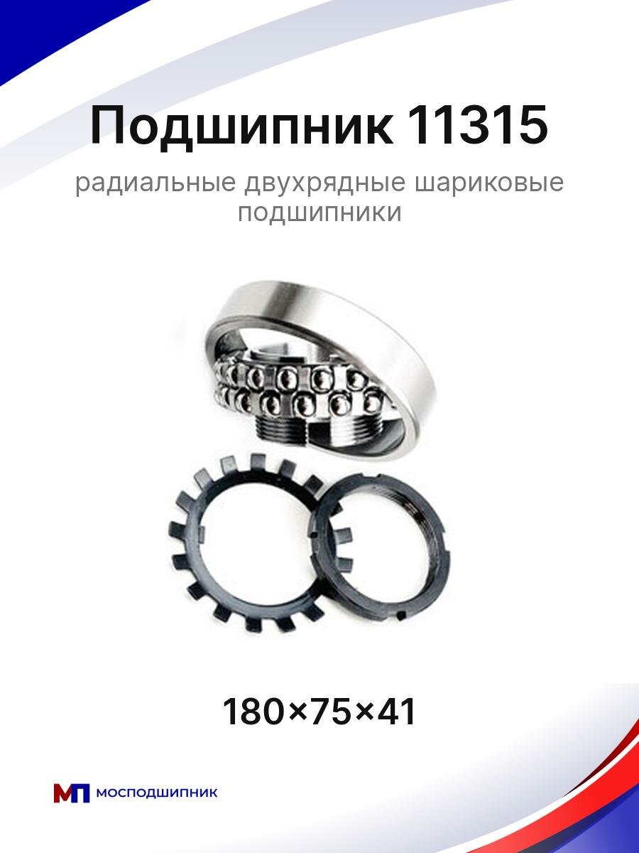 Подшипник 11315
