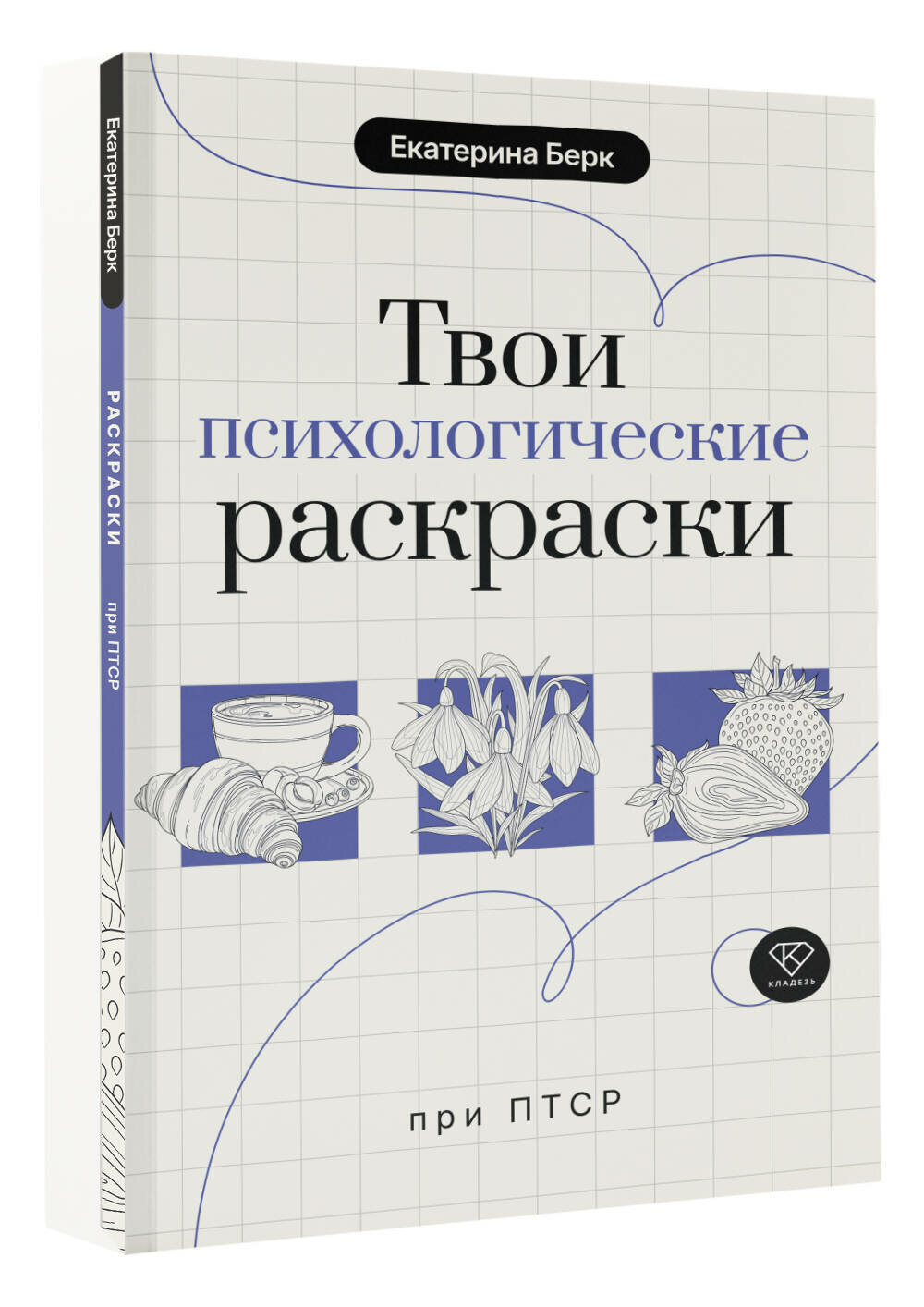 Твои психологические раскраски при птср Екатерина Берк книга от издательства АСТ