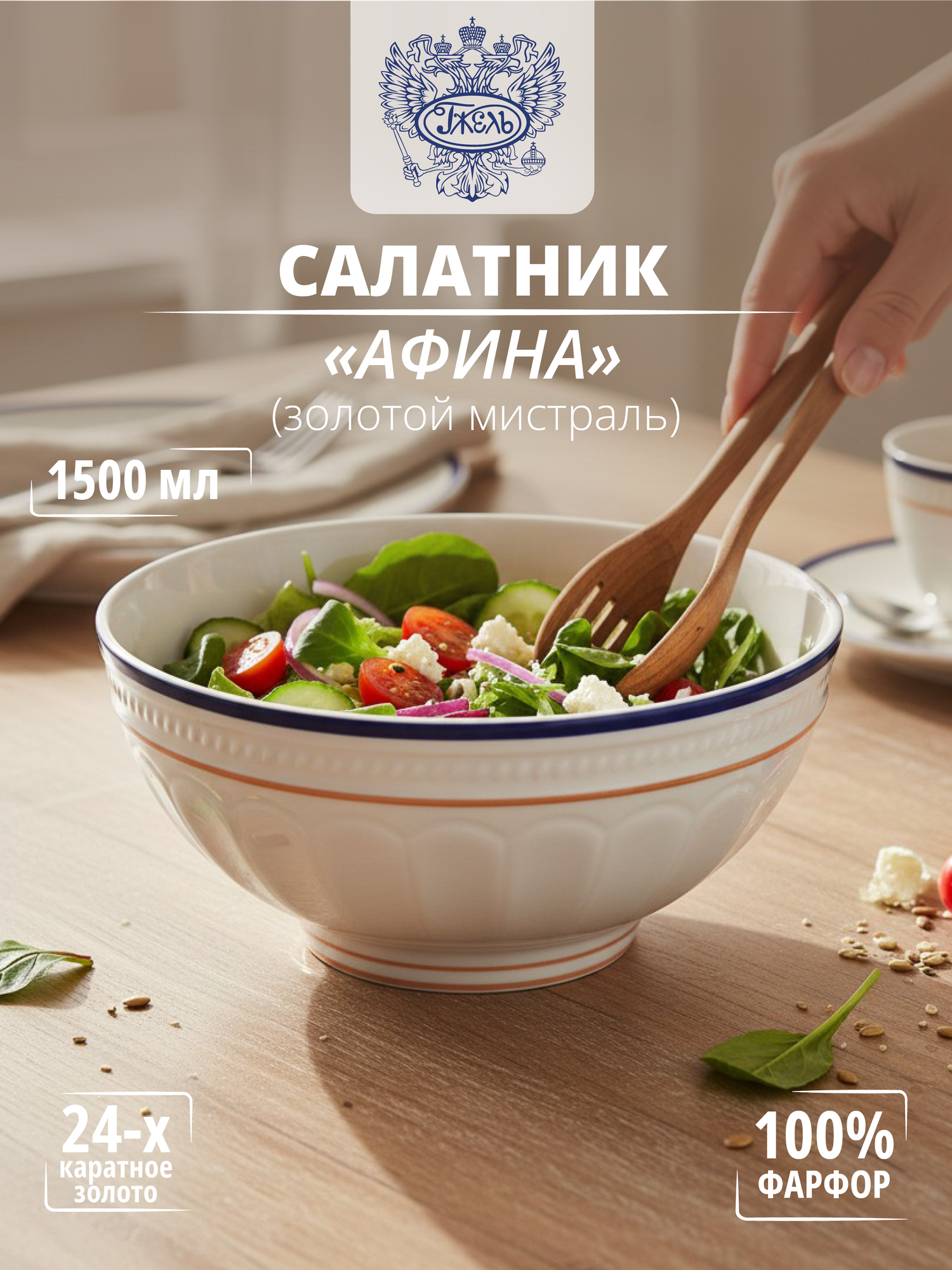 Салатник. Объединение "гжель". Салатник "Афина" (золотой мистраль), v-1500мл, 24-х каратное золото, костяной фарфор
