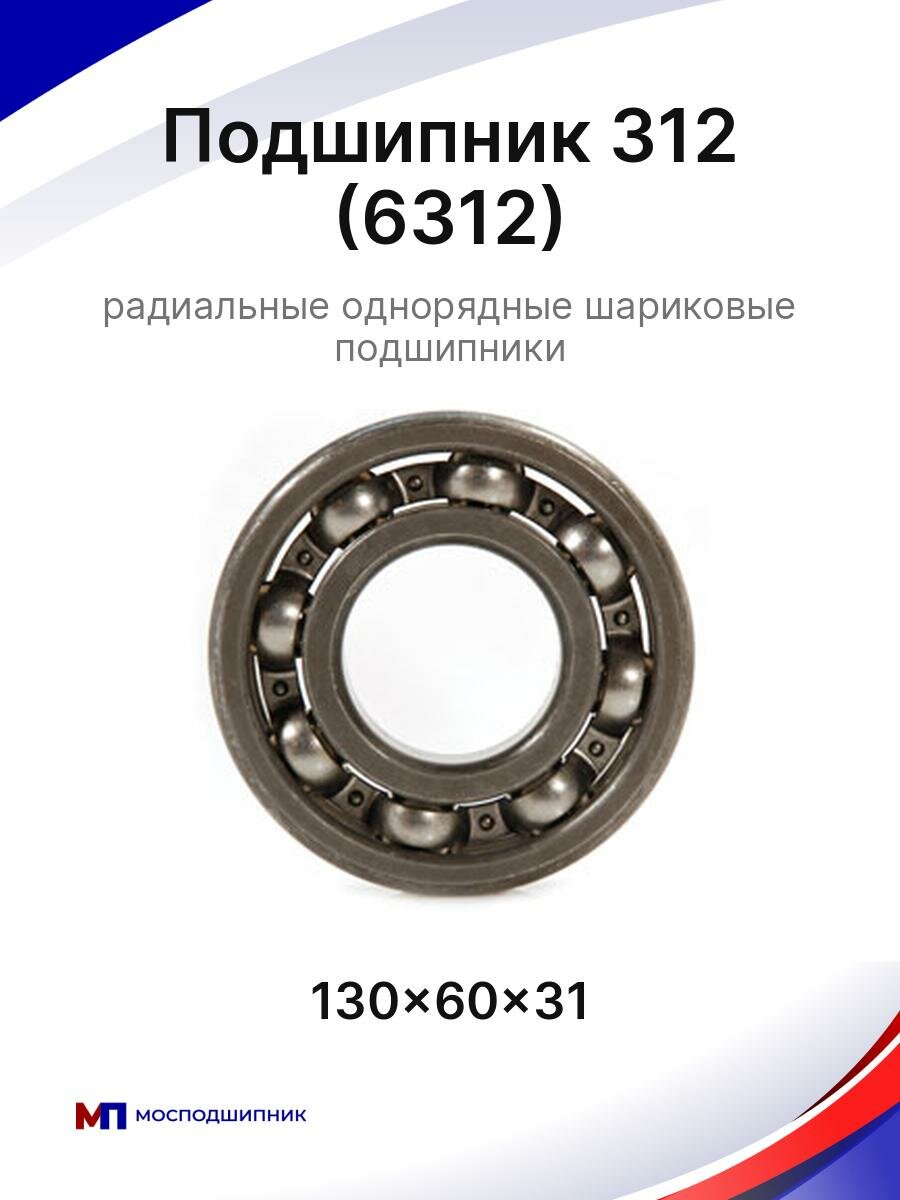 Подшипник 312 (6312)