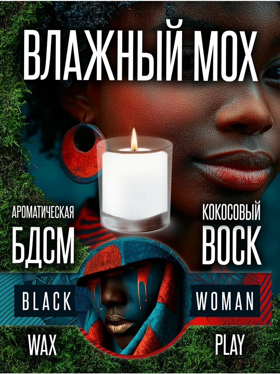 Свечи БДСМ для Wax Play влажный мох