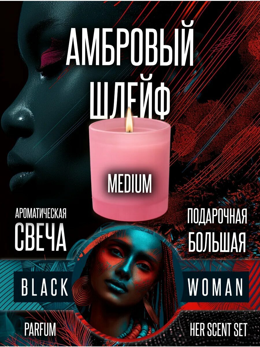 Свечи ароматические набор на 8 марта амбровый шлейф
