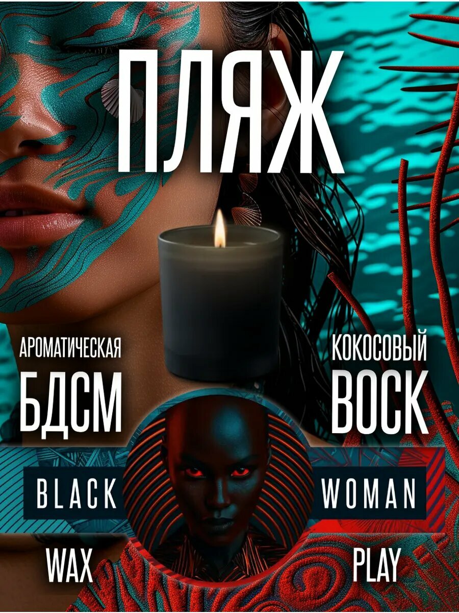 БДСМ свеча для wax play с ароматом пляжа
