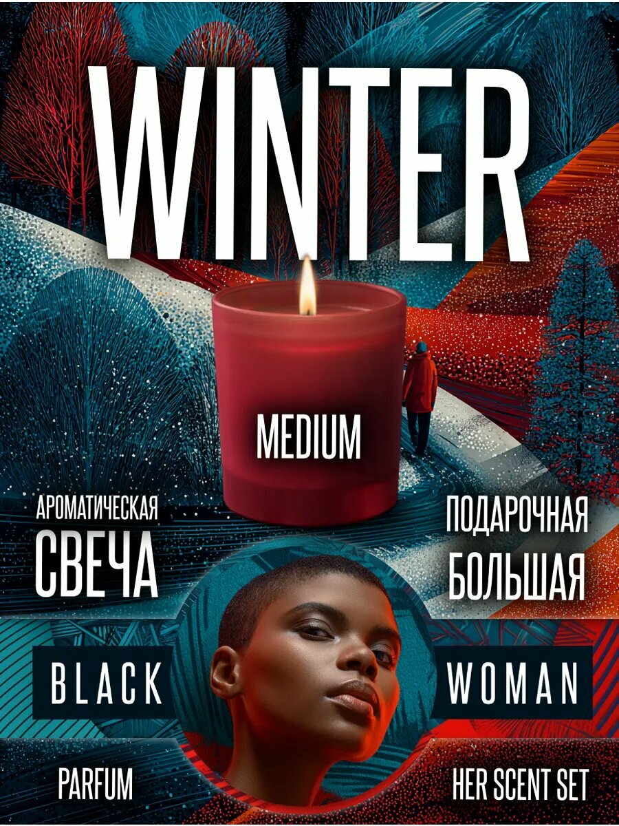 Толстые свечи ароматические winter уютные большие