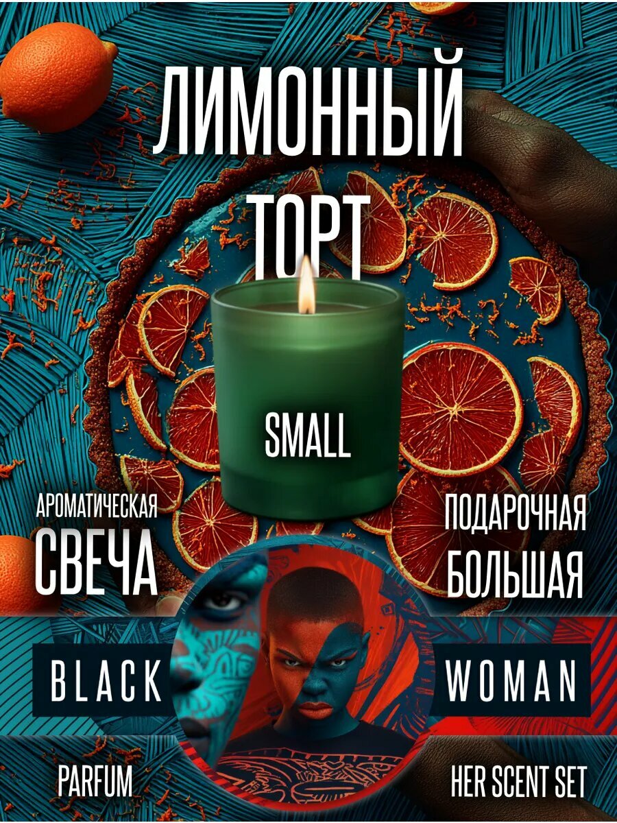 Подарочные свечи лимонный торт аромат для уюта