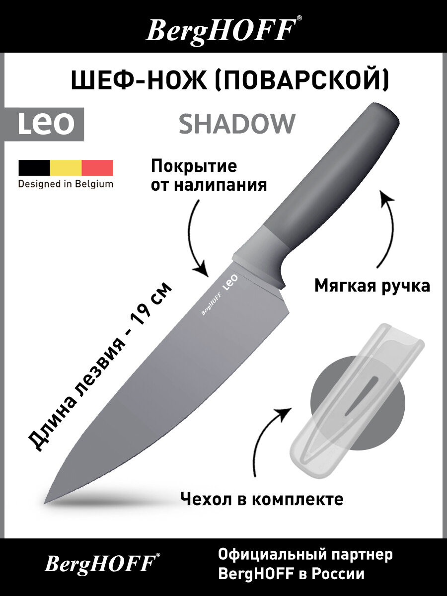 Шеф нож поварской, Berghoff Leo, с чехлом для лезвия, длина лезвия 19 см, покрытие лезвия от налипания, ручка soft touch, серый