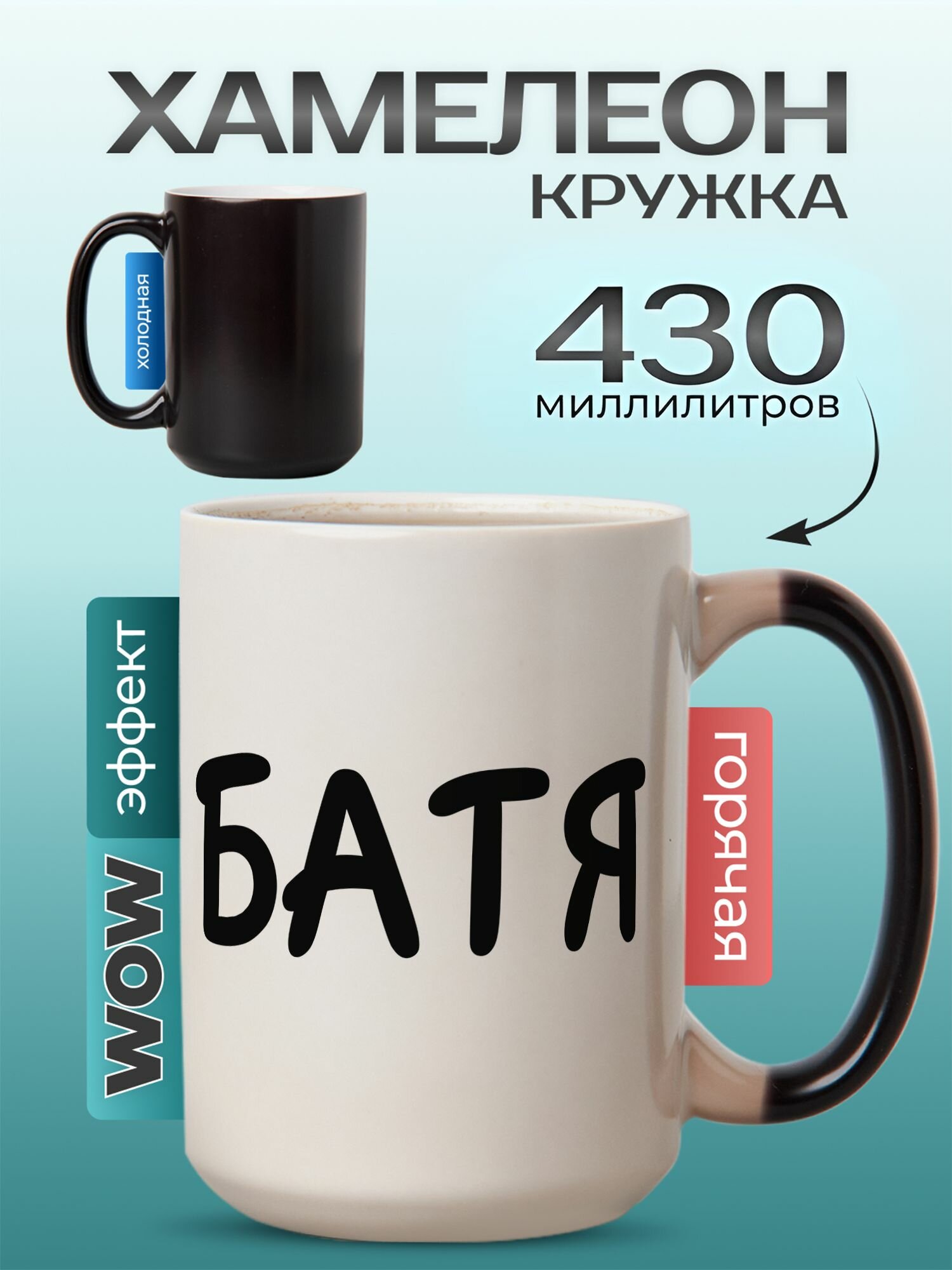 Кружка хамелеон с приколом большая 430 мл в подарок "Батя"