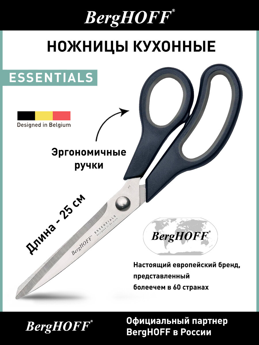 Ножницы кухонные, BergHOFF Essentials, универсальные, длина 25 см, металлические, изогнутые